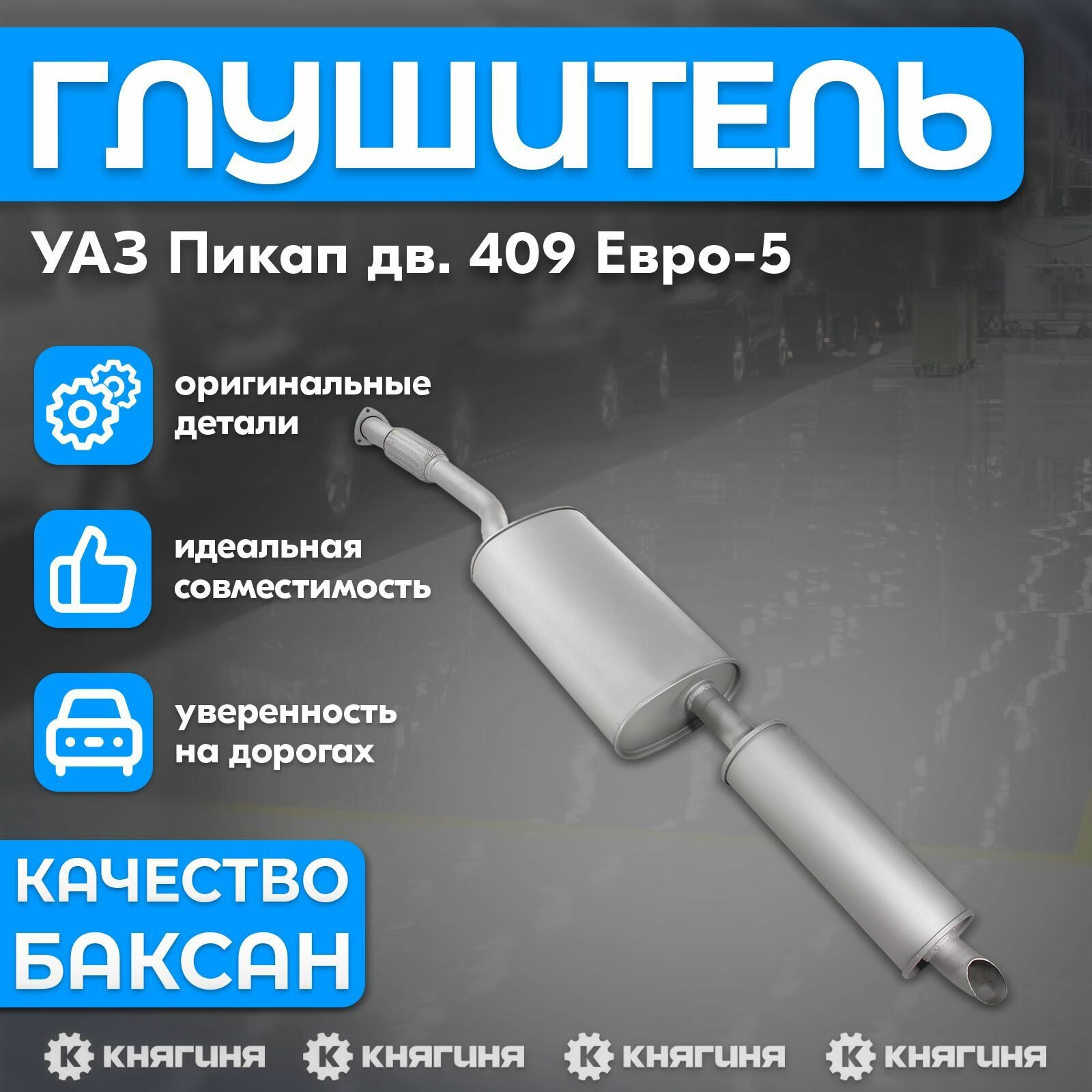 Глушитель УАЗ Пикап дв. 409 Евро-5 (с 11.2016 г. в) в сб (с резонатором)