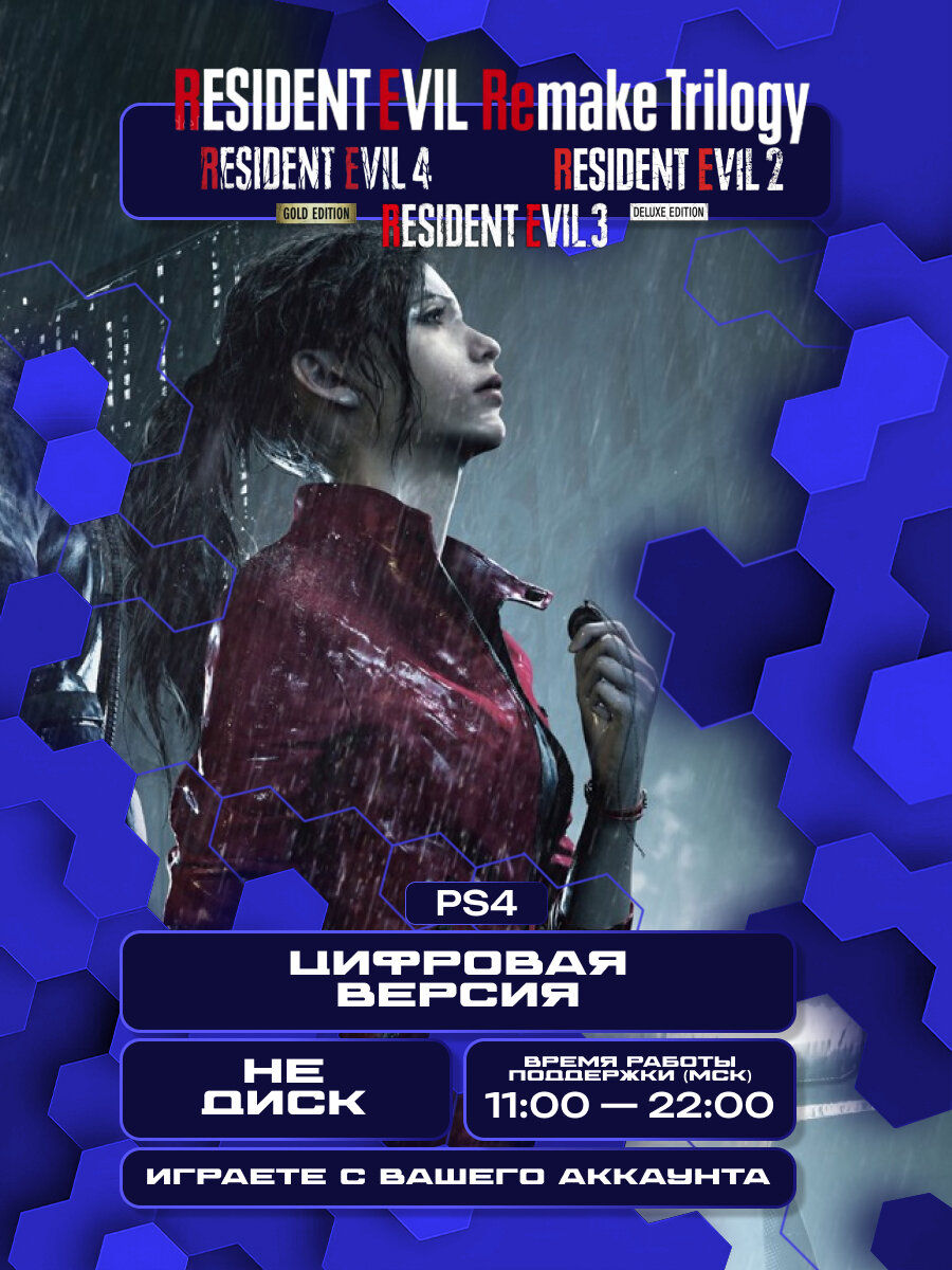 Resident Evil Remake Trilogy Три части игры в цифровом формате, для PlayStation PS4