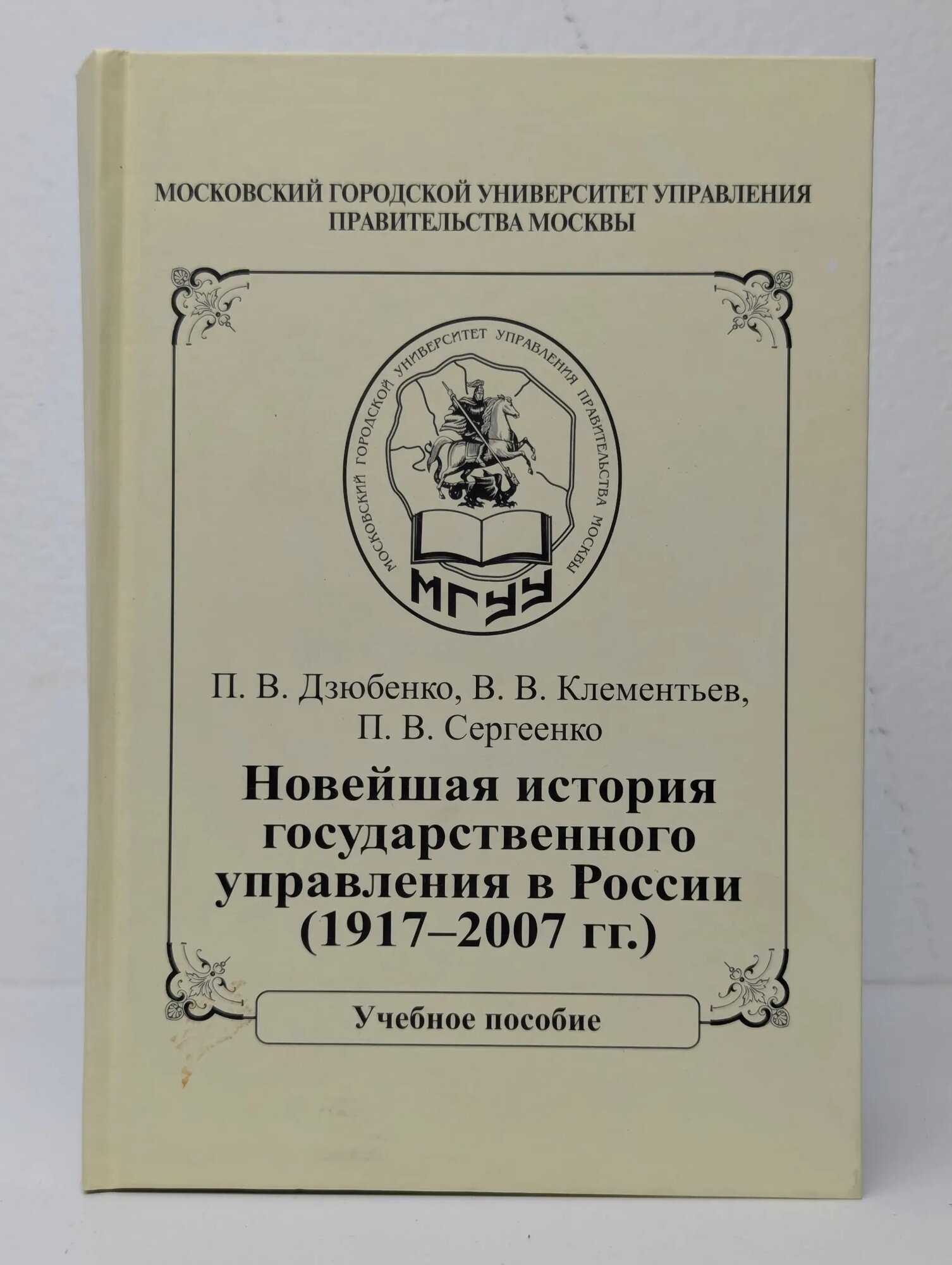 Новейшая история государственного управления в России Клементьев Валерий Вениаминович, Сергеенко Петр Васильевич, Дзюбенко Петр Васильевич 2009