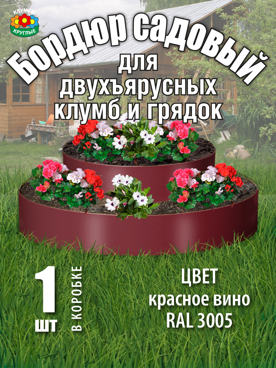 Бордюр садовый оцинкованный для двухъярусных клумб и грядок / Винно-красный