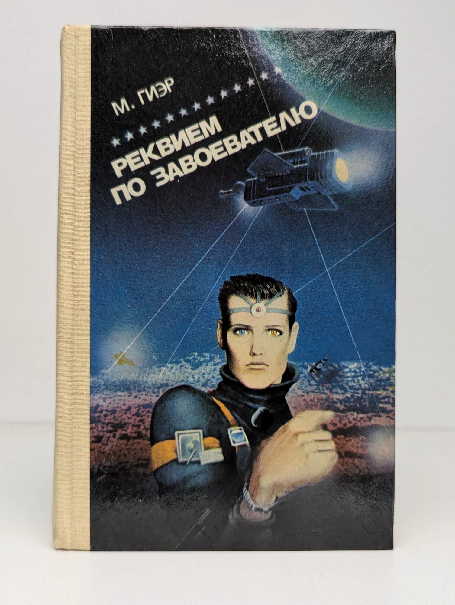 Реквием по завоевателю Гиэр Майкл Вильям 1993