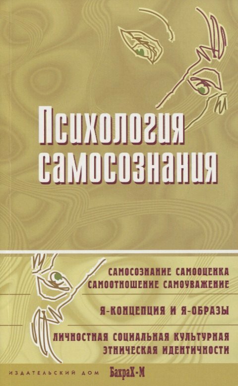 Книга: "Психология самосознания. Хрестоматия" от Райгородский Д, русский язык, Глубинная психология. Психоанализ