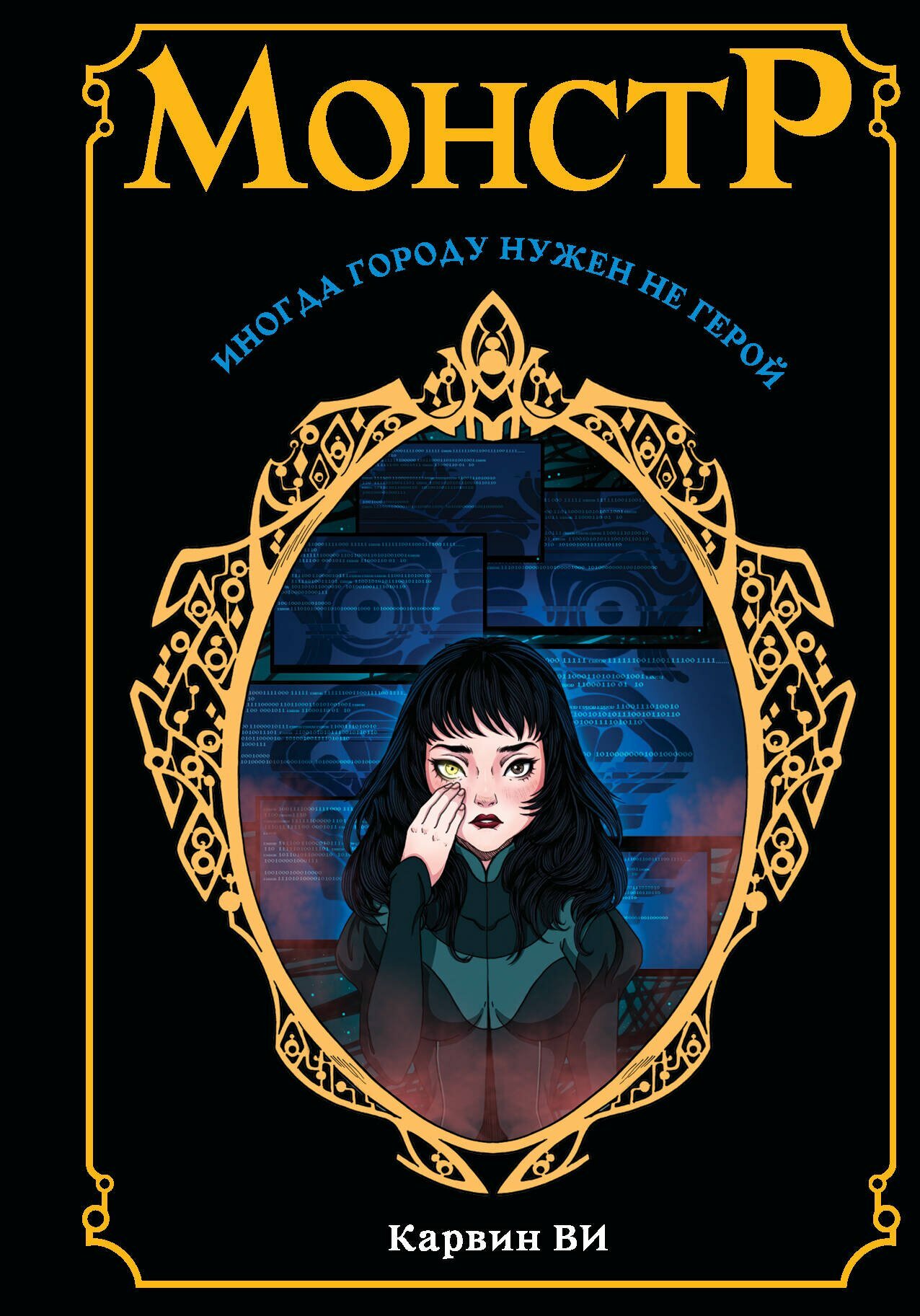 Книга: "Монстр" от Ви К, русский язык, Боевая фантастика