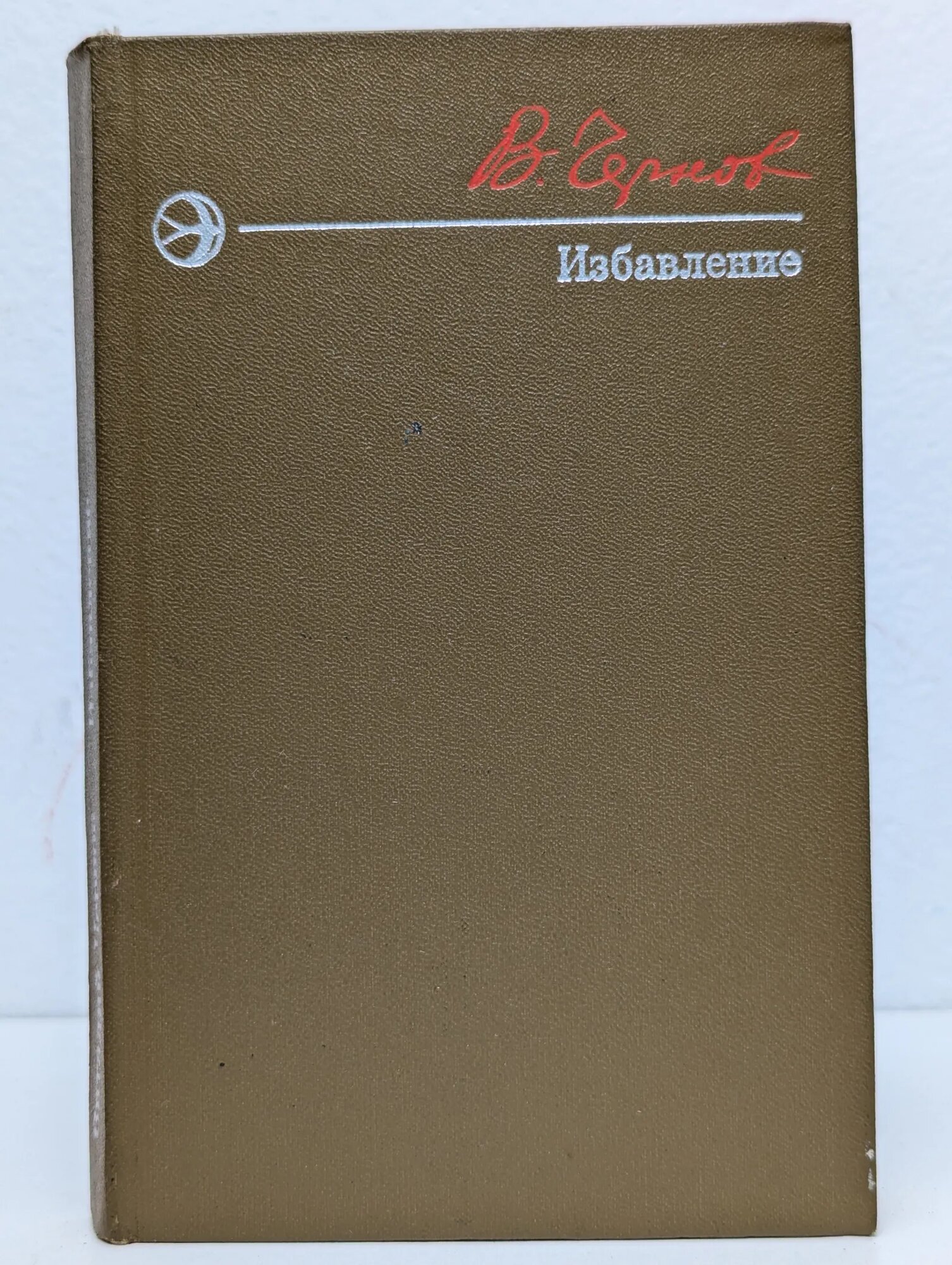 Избавление Чернов Виталий Михайлович 1976