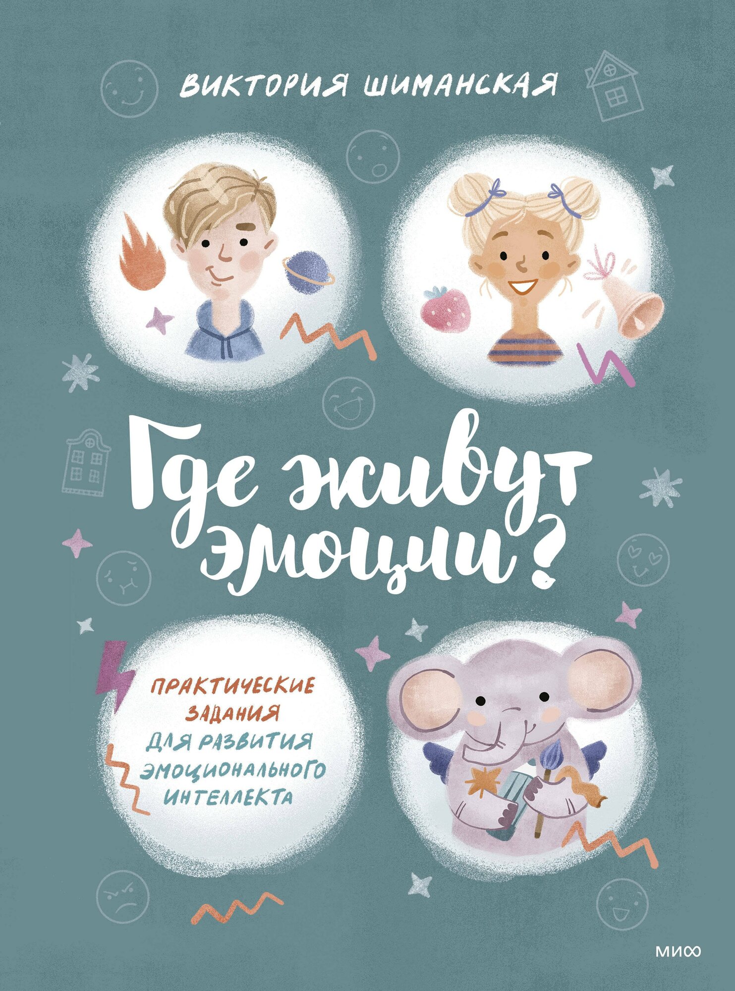 Где живут эмоции? Практические задания для развития эмоционального интеллекта