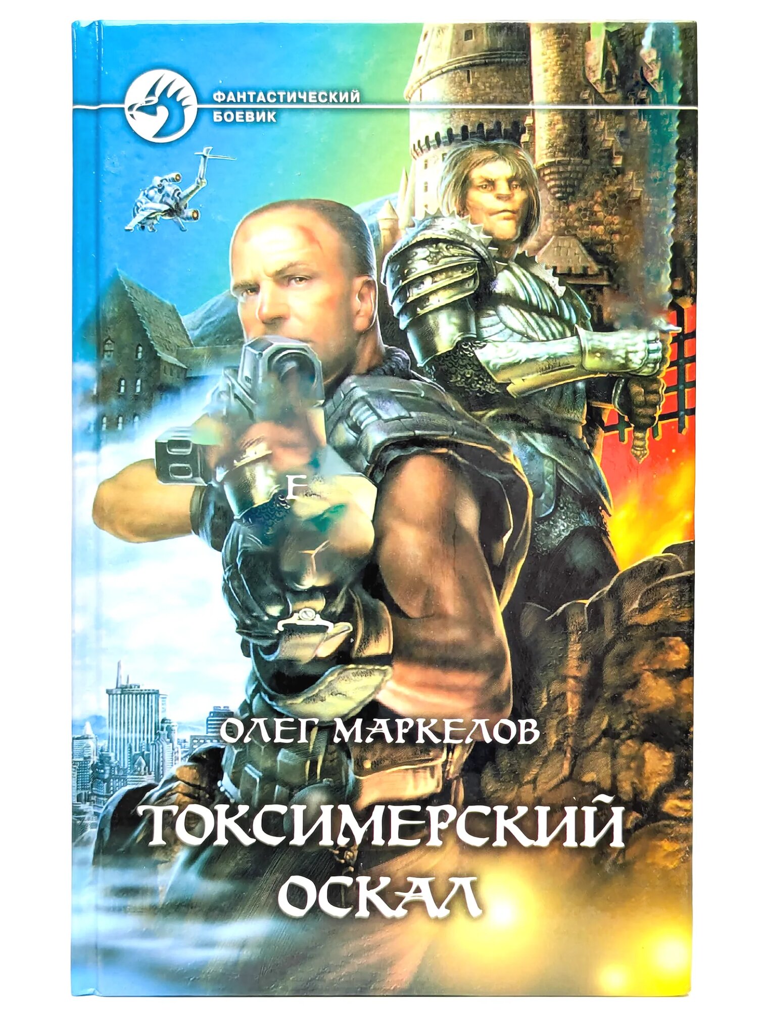 Токсимерский оскал Маркелов Олег Владимирович 2004