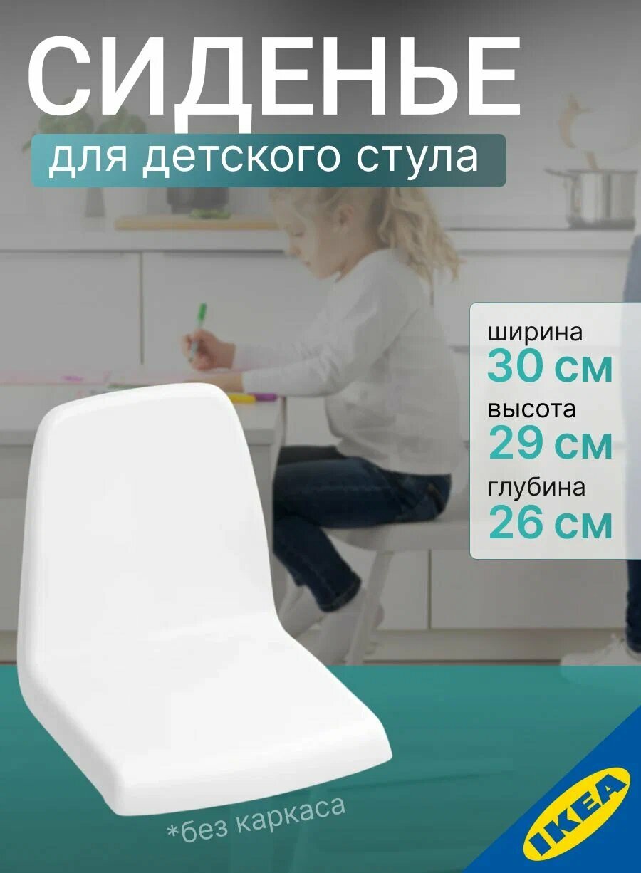 Сиденье детского стула IKEA LANGUR лангур белый( без каркаса)