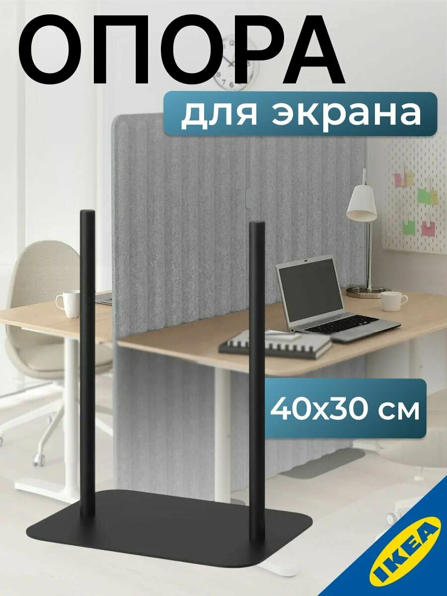 Опора для экрана, 40×30 см, черного цвета, сталь IKEA EILIF эйлиф