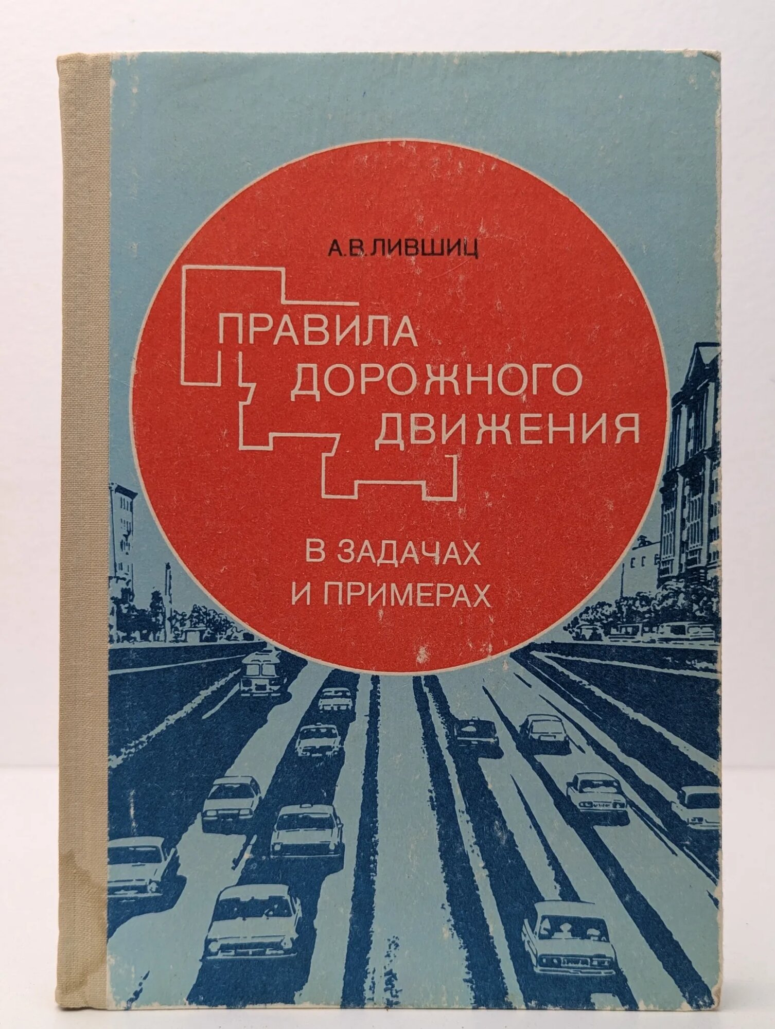 Правила дорожного движения. В задачах и примерах Лившиц Аркадий Владимирович 1989
