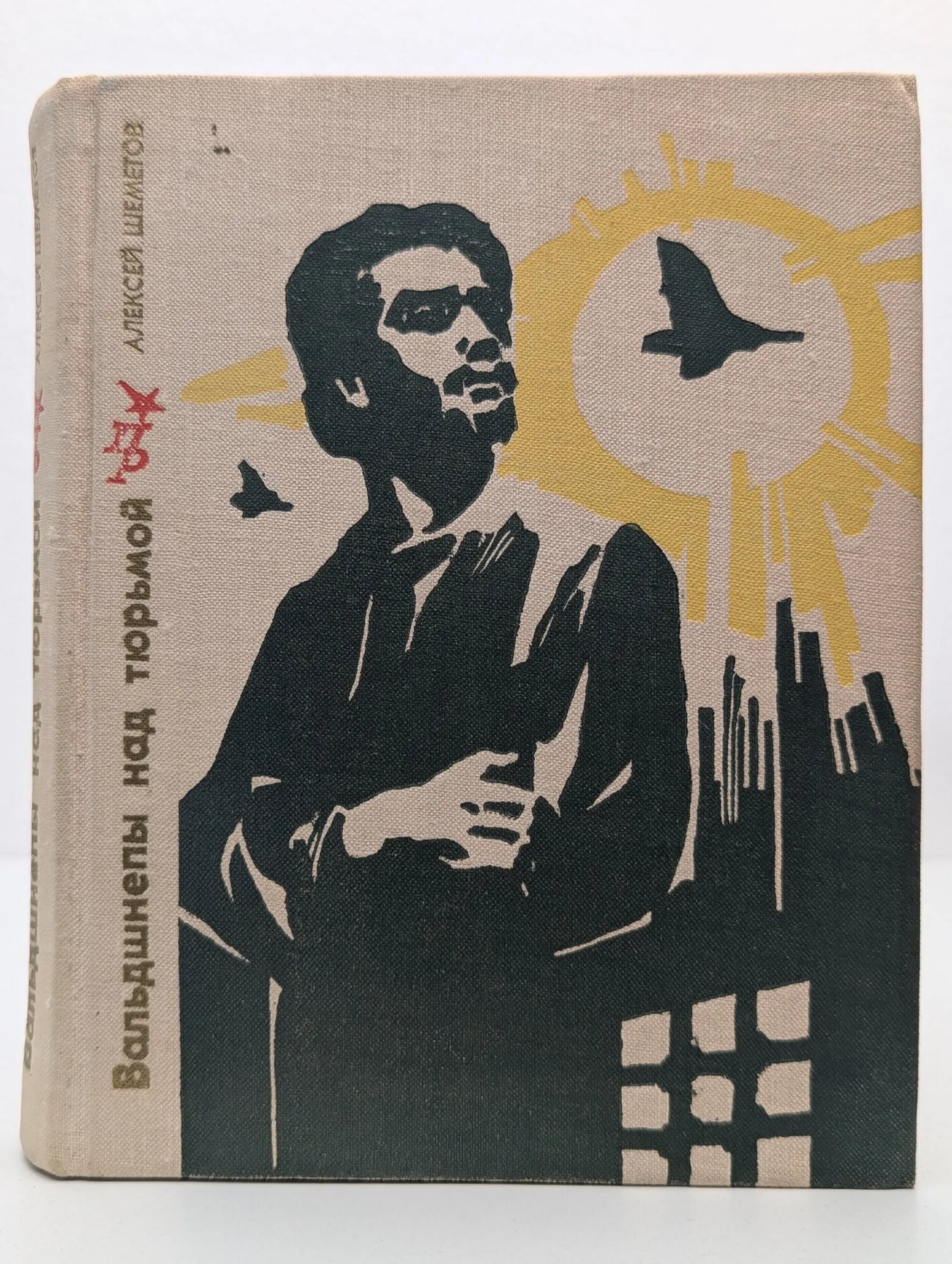 Вальдшнепы над тюрьмой Шеметов Алексей Иванович 1972