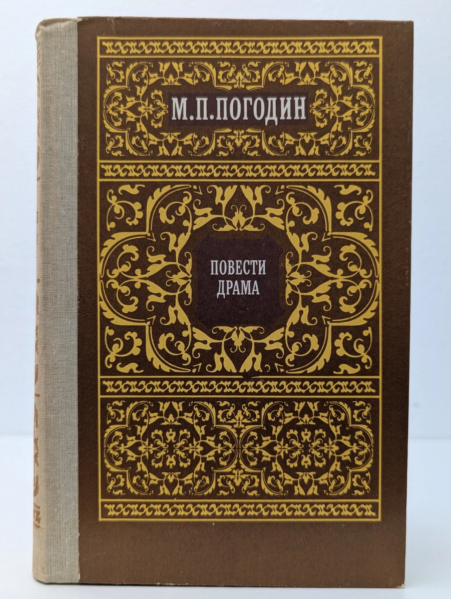 М. П. Погодин. Повести. Драма Погодин Михаил Петрович 1984