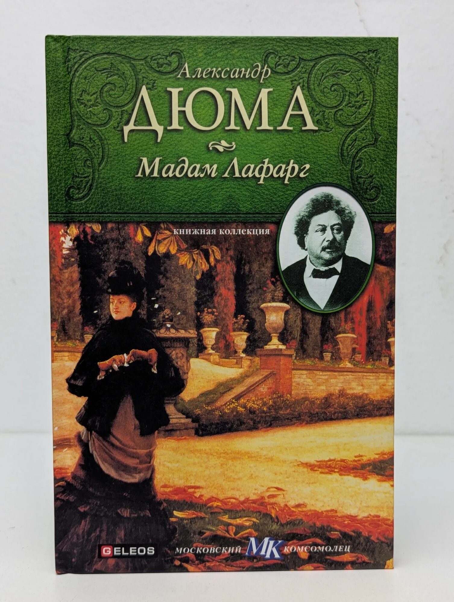 Мадам Лафарг Дюма Александр 2010
