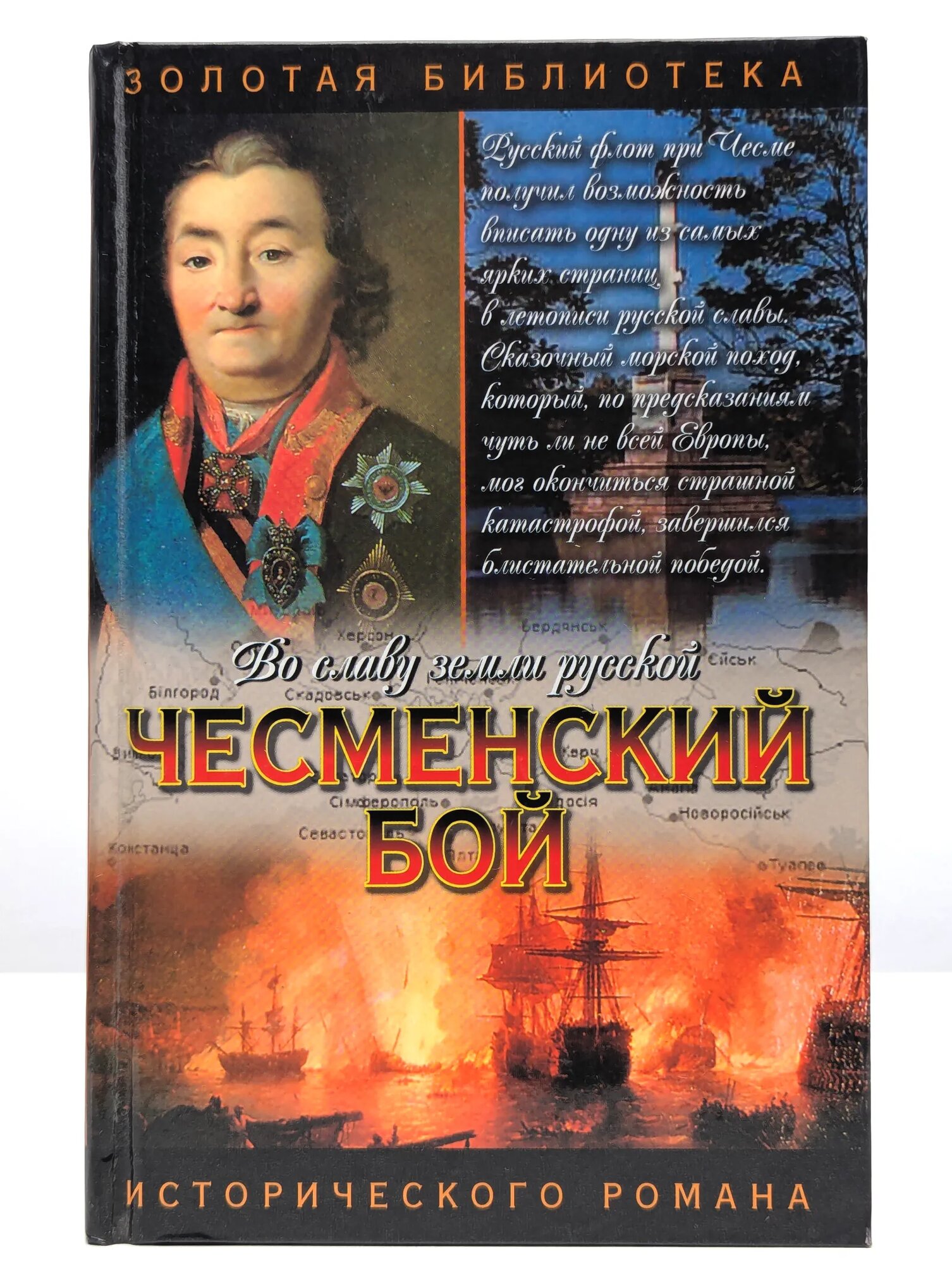 Чесменский бой Шигин Владимир Виленович 2003