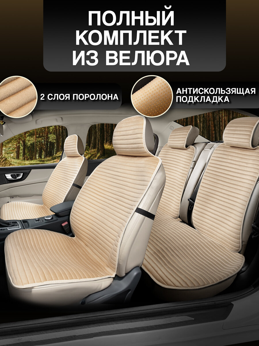 Чехлы в машину комплект накидок из велюра на передние и задние сиденья автомобиля. Модель MEXICO PK, бежевый