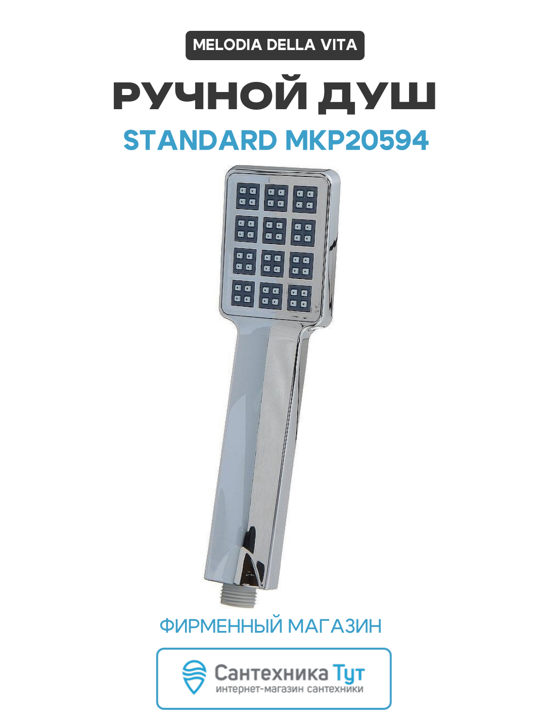 Ручной душ Melodia della vita Standard MKP20594 Хром, современный стиль