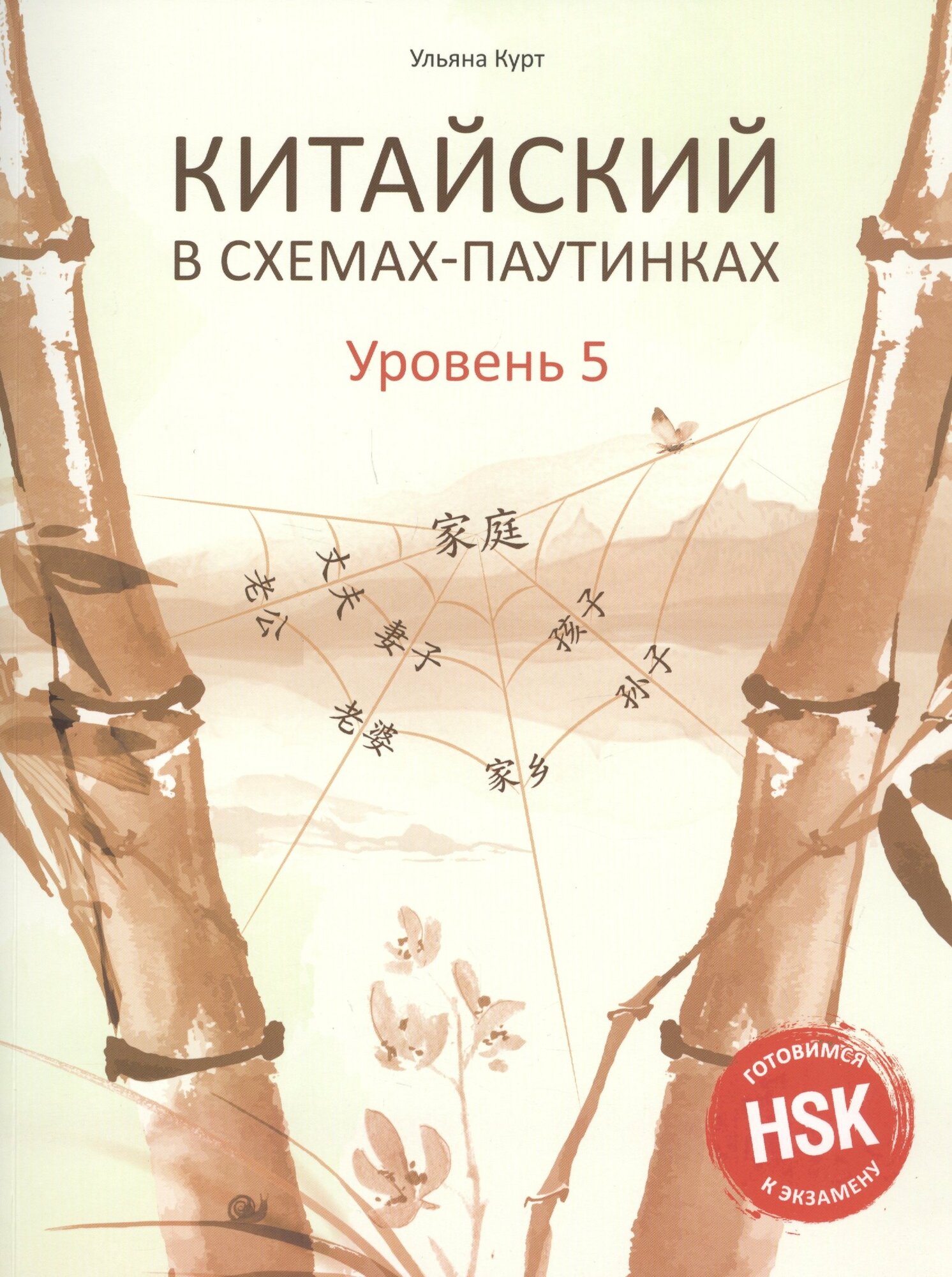 Книга: "Китайский в схемах-паутинках. Уровень 5" от Курт У, русский язык, Другие языки