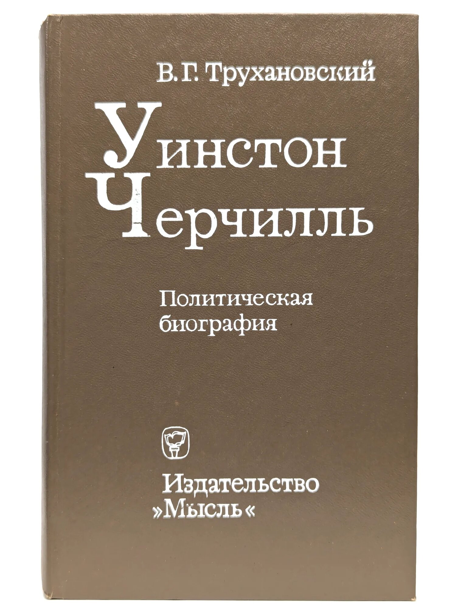 Уинстон Черчилль. Политическая биография Трухановский Владимир Григорьевич 1977