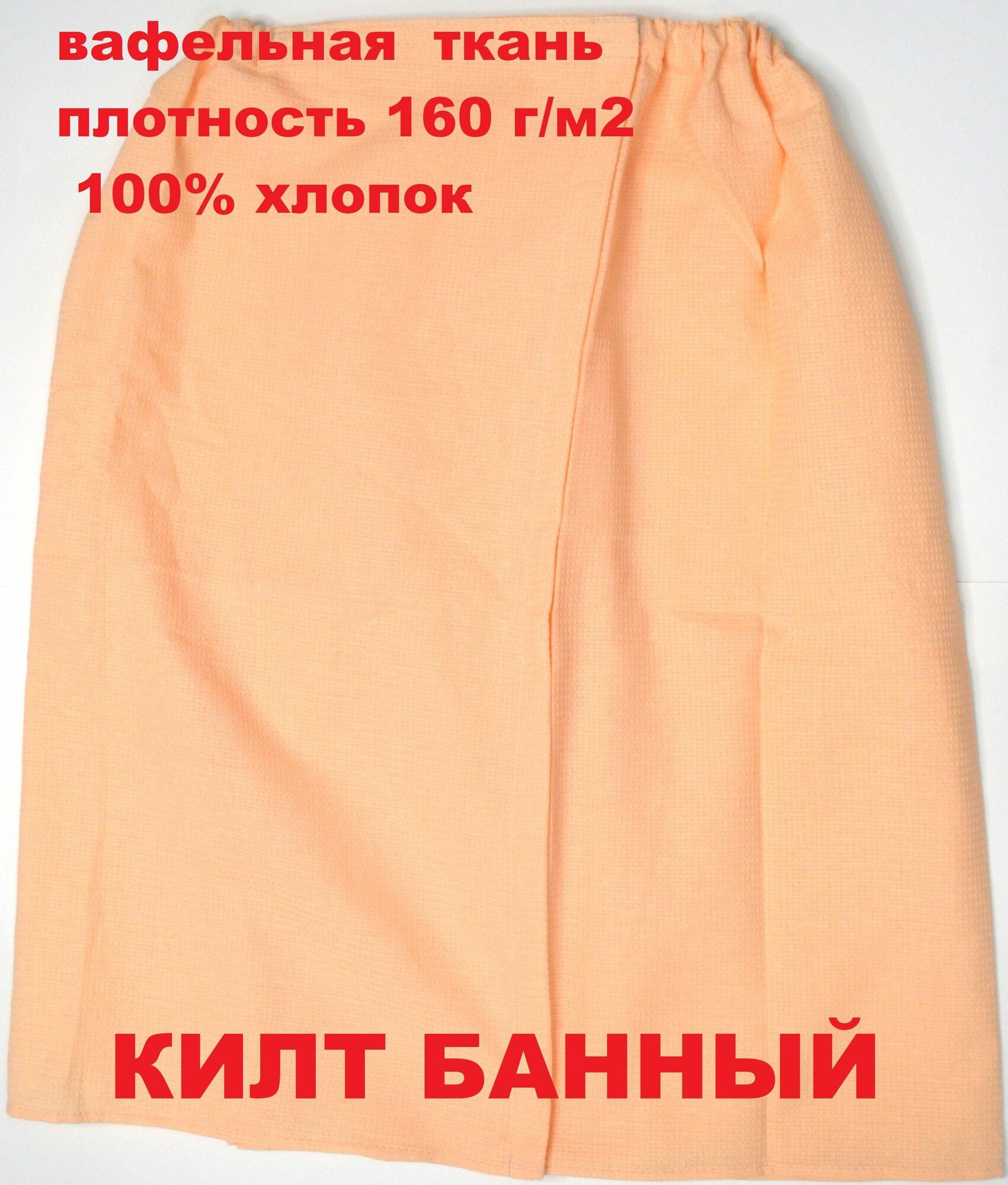 Килт для бани сауны мужской вафельная ткань оранжевый 100% хлопок