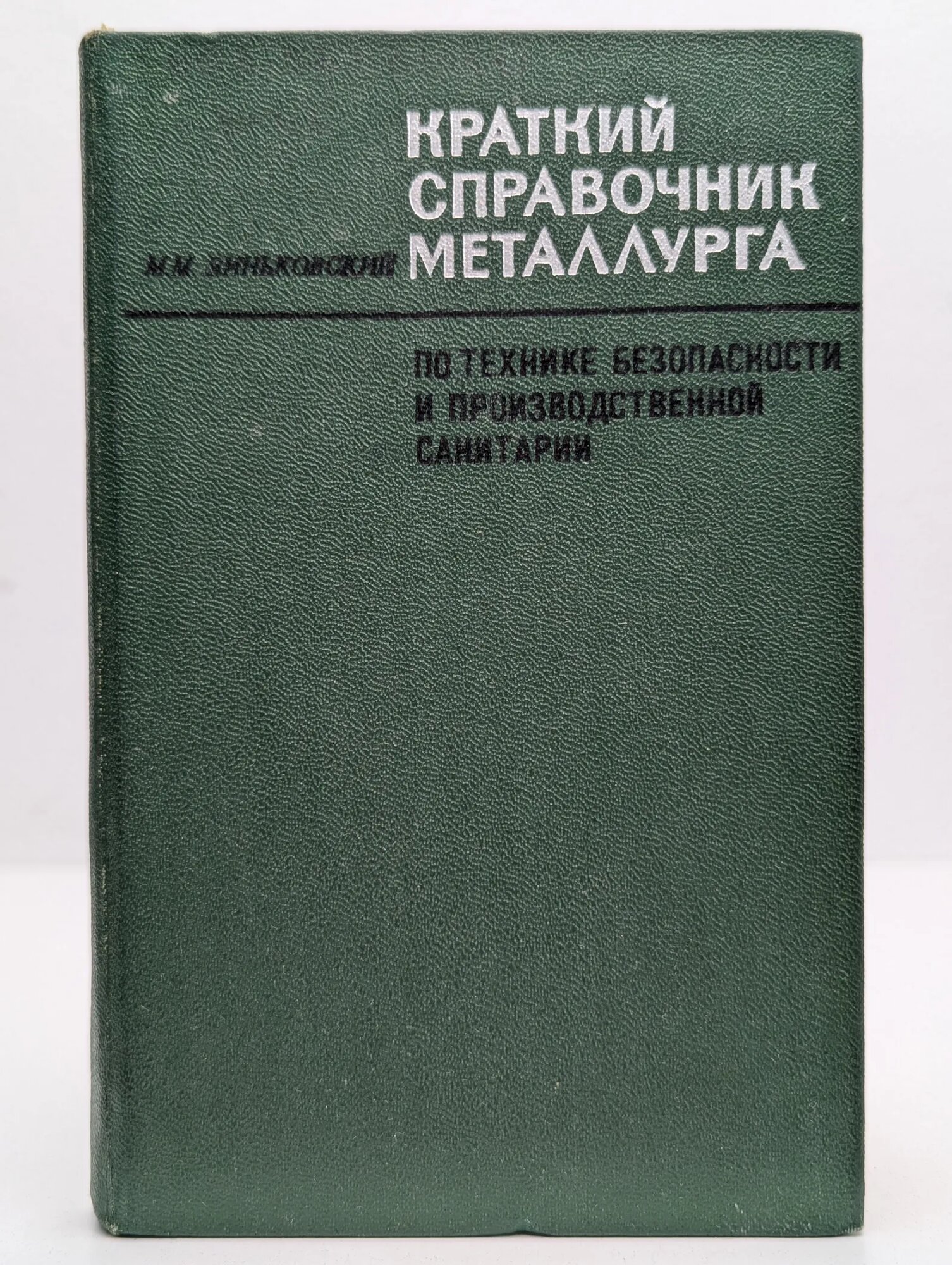 Краткий справочник металлурга по технике безопасности и производственной санитарии Зиньковский, Михаил Михайлович 1968