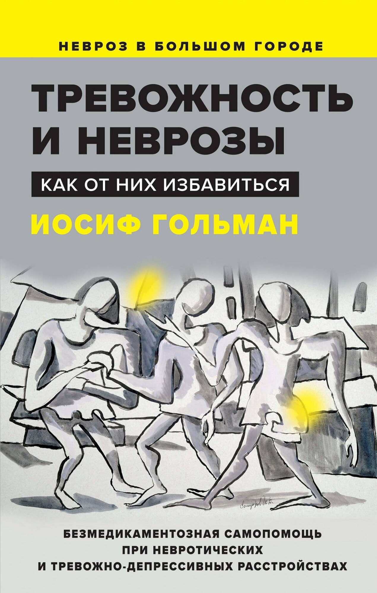 Книга: "Тревожность и неврозы. Как от них избавиться" от Гольман И, русский язык, Общая теория социальной психологии