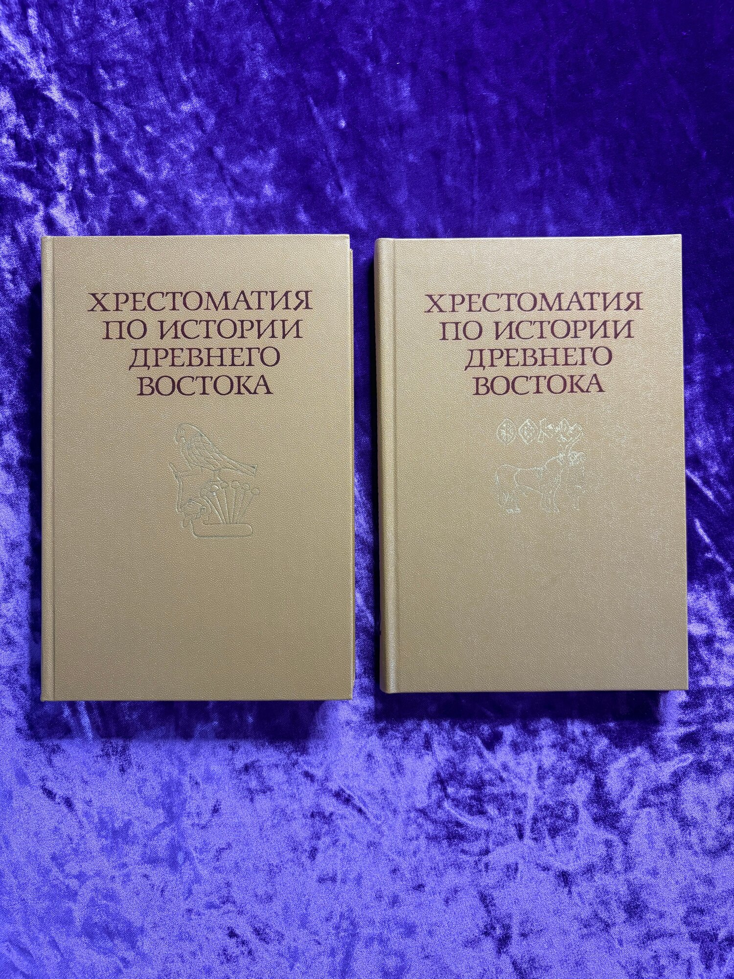 Хрестоматия по истории Древнего Востока. В 2 частях