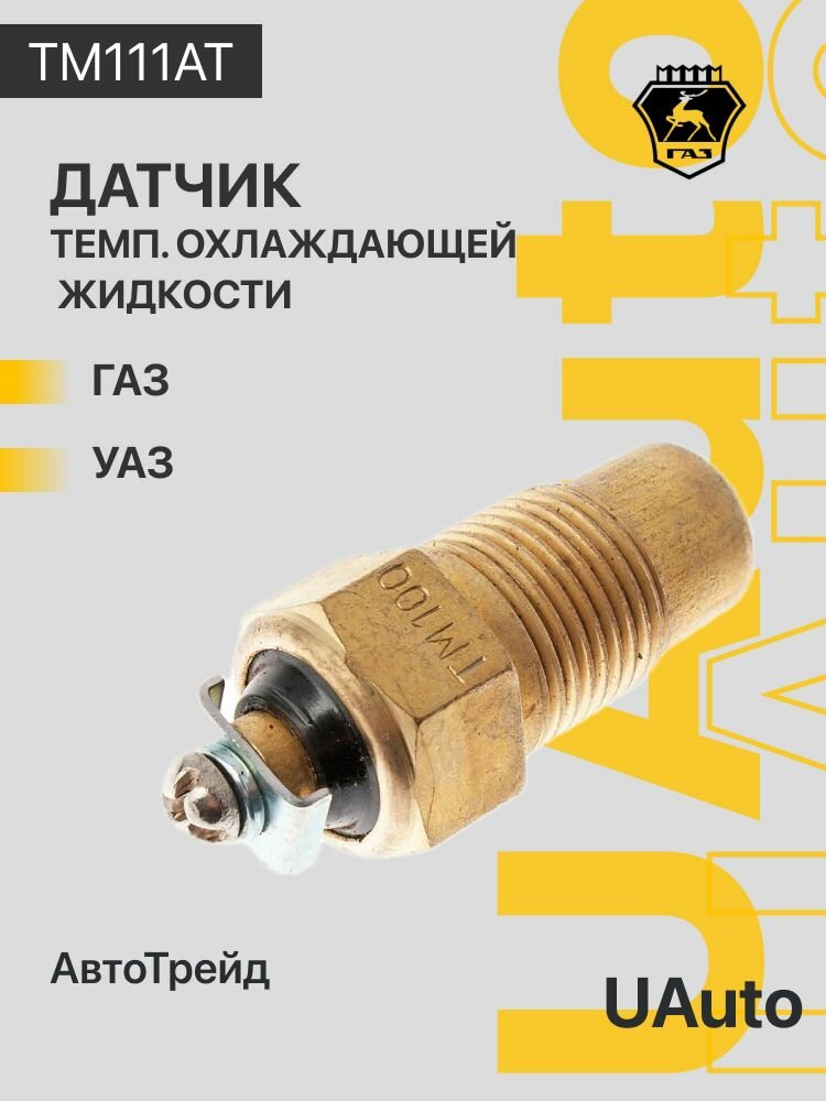 Датчик температуры блистер ГАЗ, УАЗ, КАМАЗ, Т-150