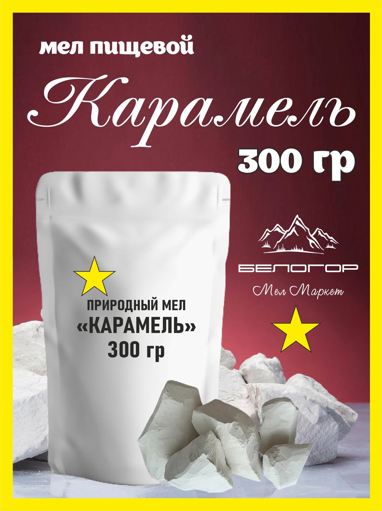 Мел пищевой натуральный - сорт Карамель