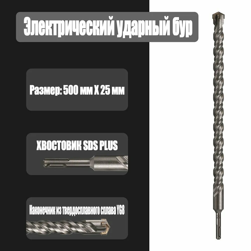 Бур по бетону для перфоратора 25 х 500 мм SDS PLUS