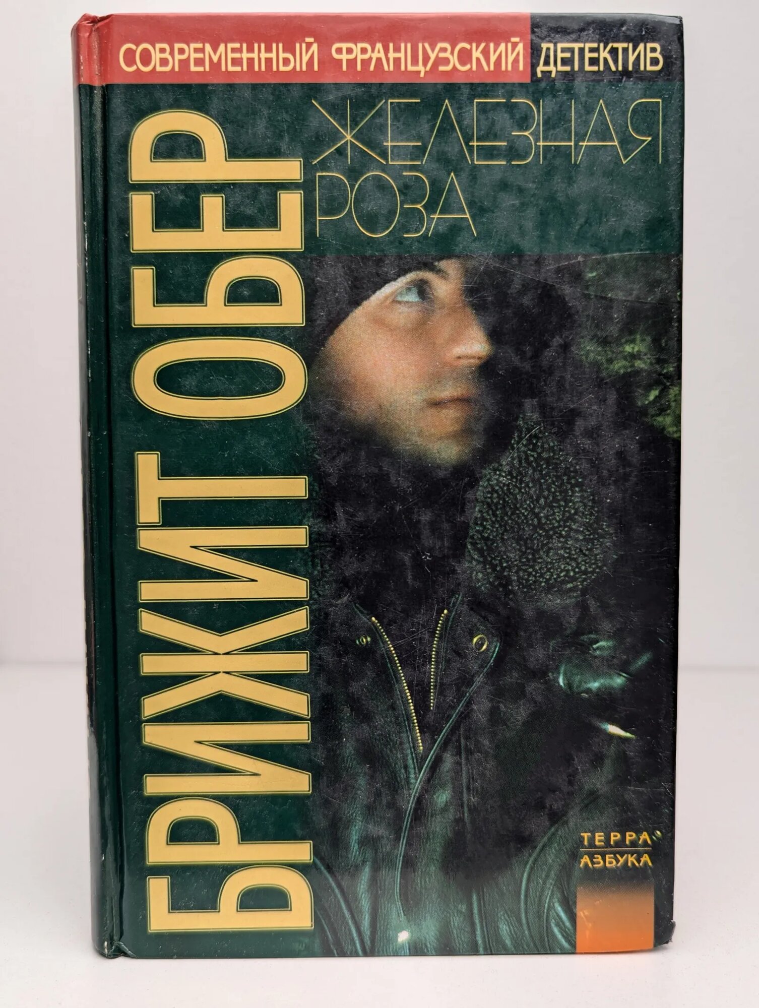 Железная роза Обер Брижит 1997