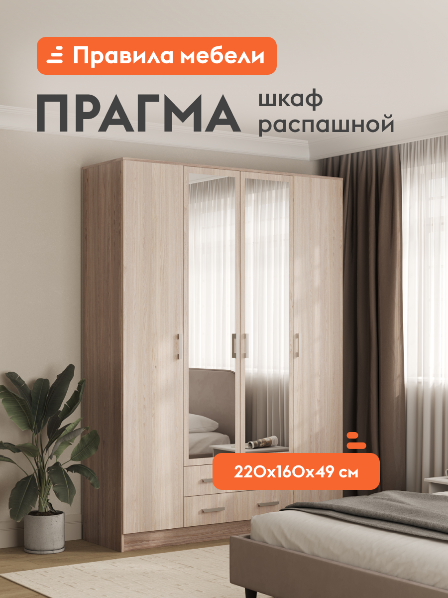 Распашной шкаф Прагма 2, ящики, полки, зеркало, штанга, 160х48.7х220 см, Ясень Светлый / Ясень Темный