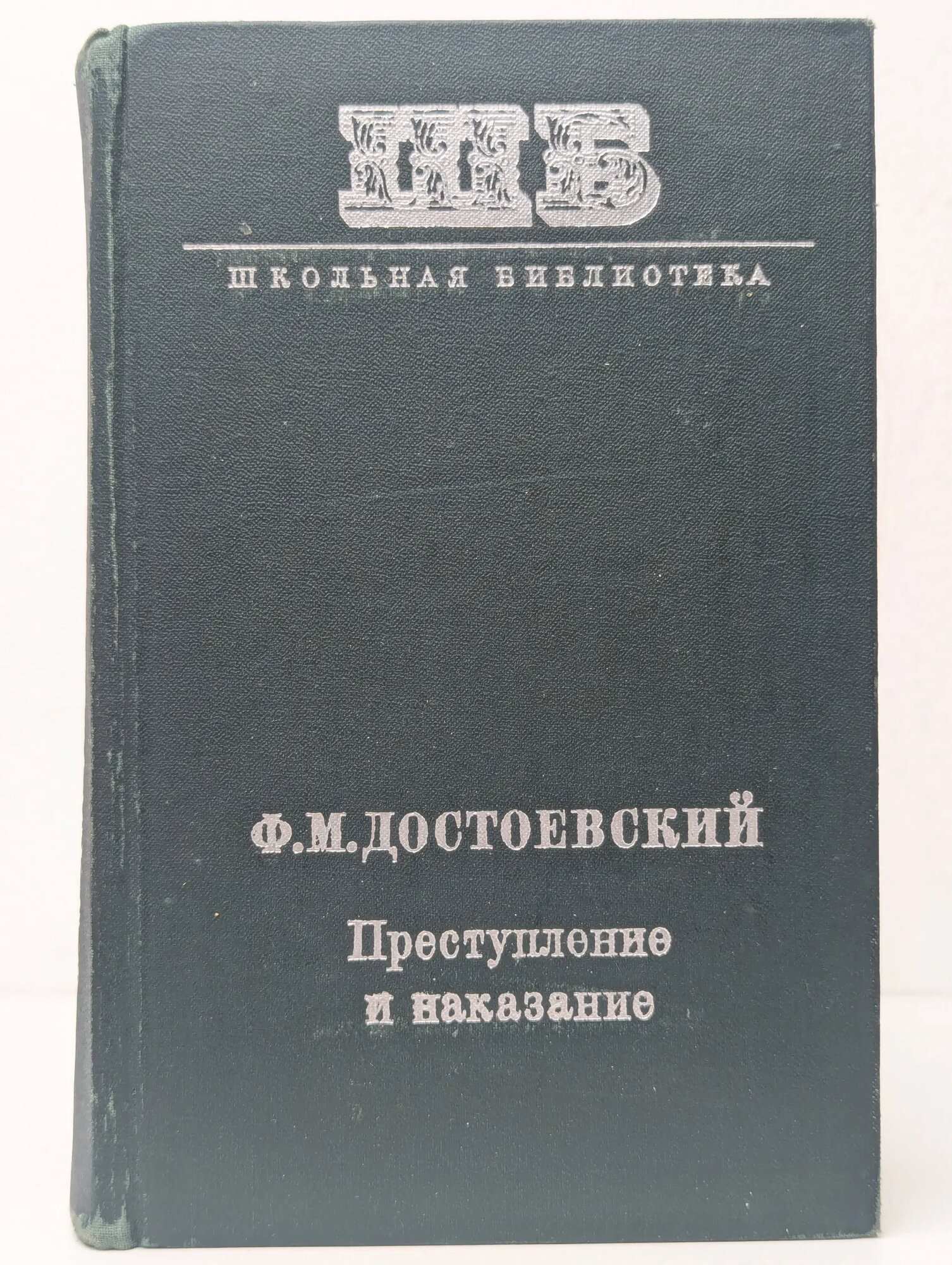 Преступление и наказание Достоевский Федор Михайлович 1976