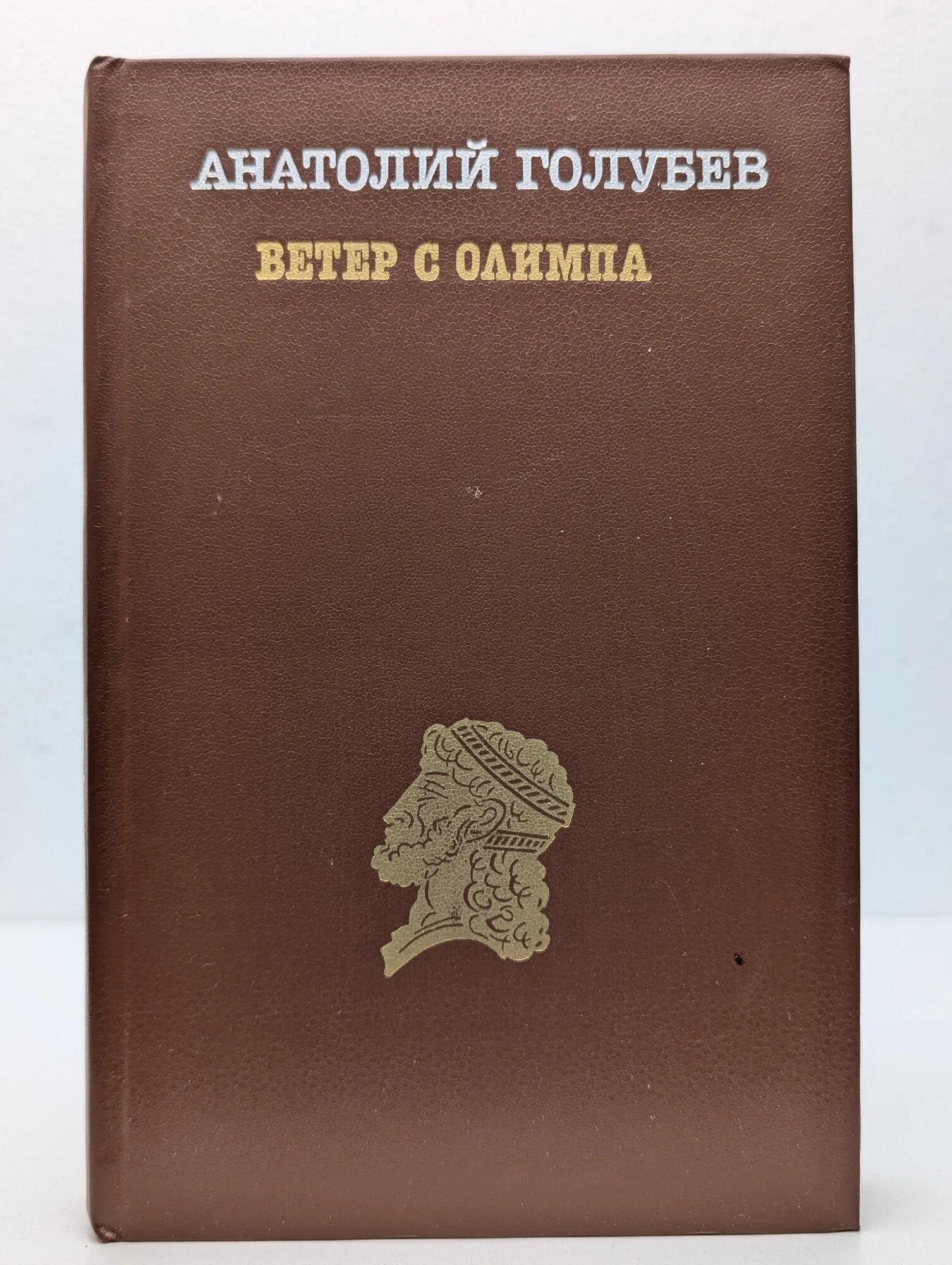 Ветер с Олимпа Голубев Анатолий Дмитриевич 1986