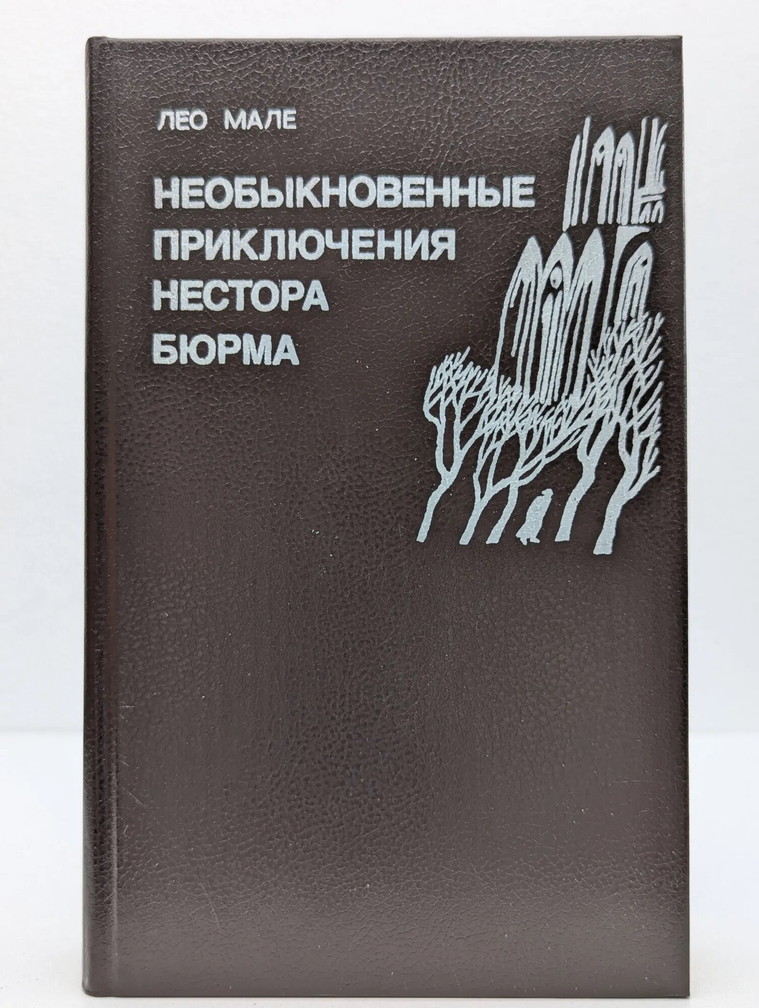 Необыкновенные приключения Нестора Бюрма Мале Лео 1993
