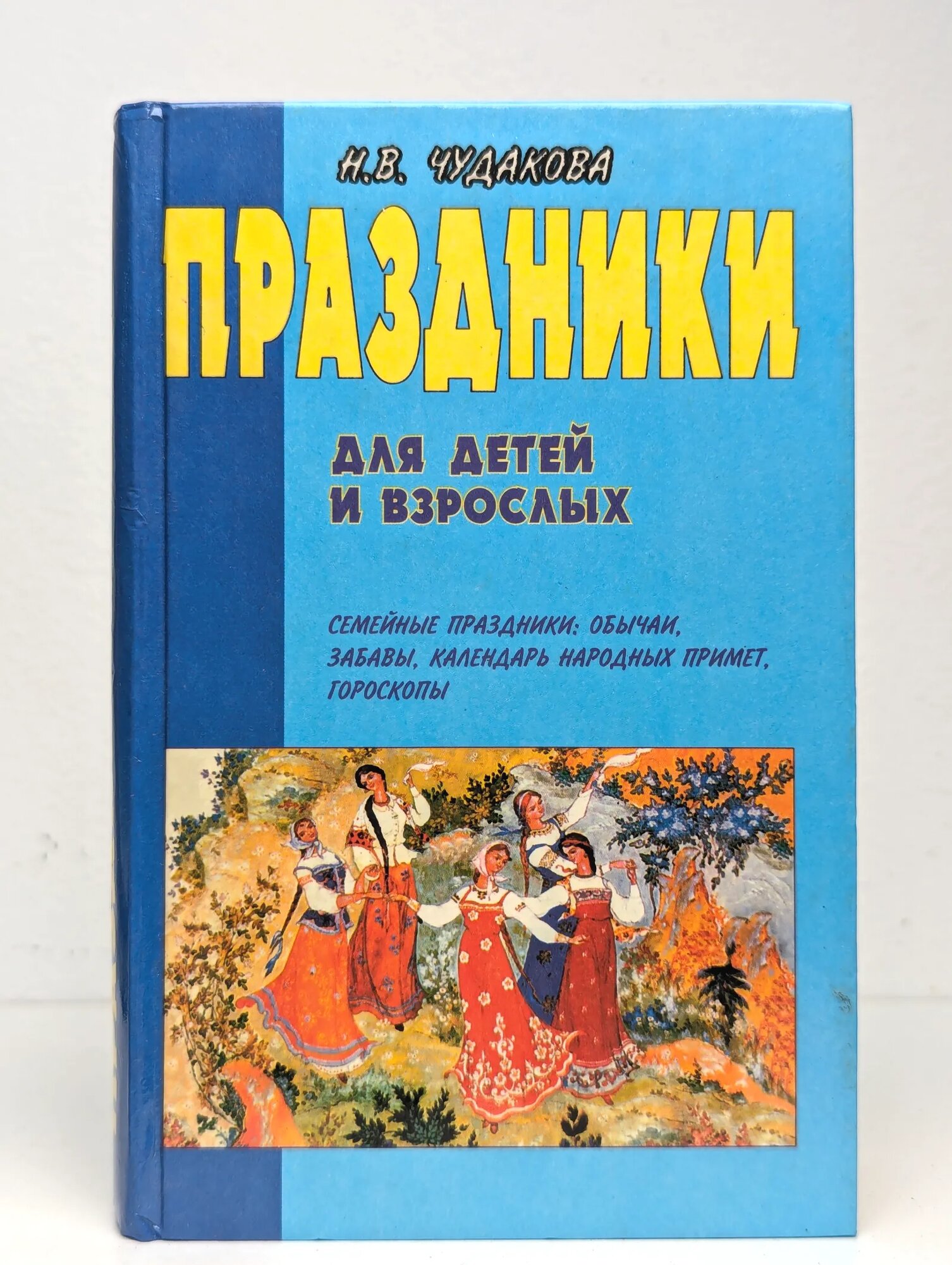 Праздники для детей и взрослых. В 2 книгах. Книга 2 Чудакова Наталья Владимировна 1998