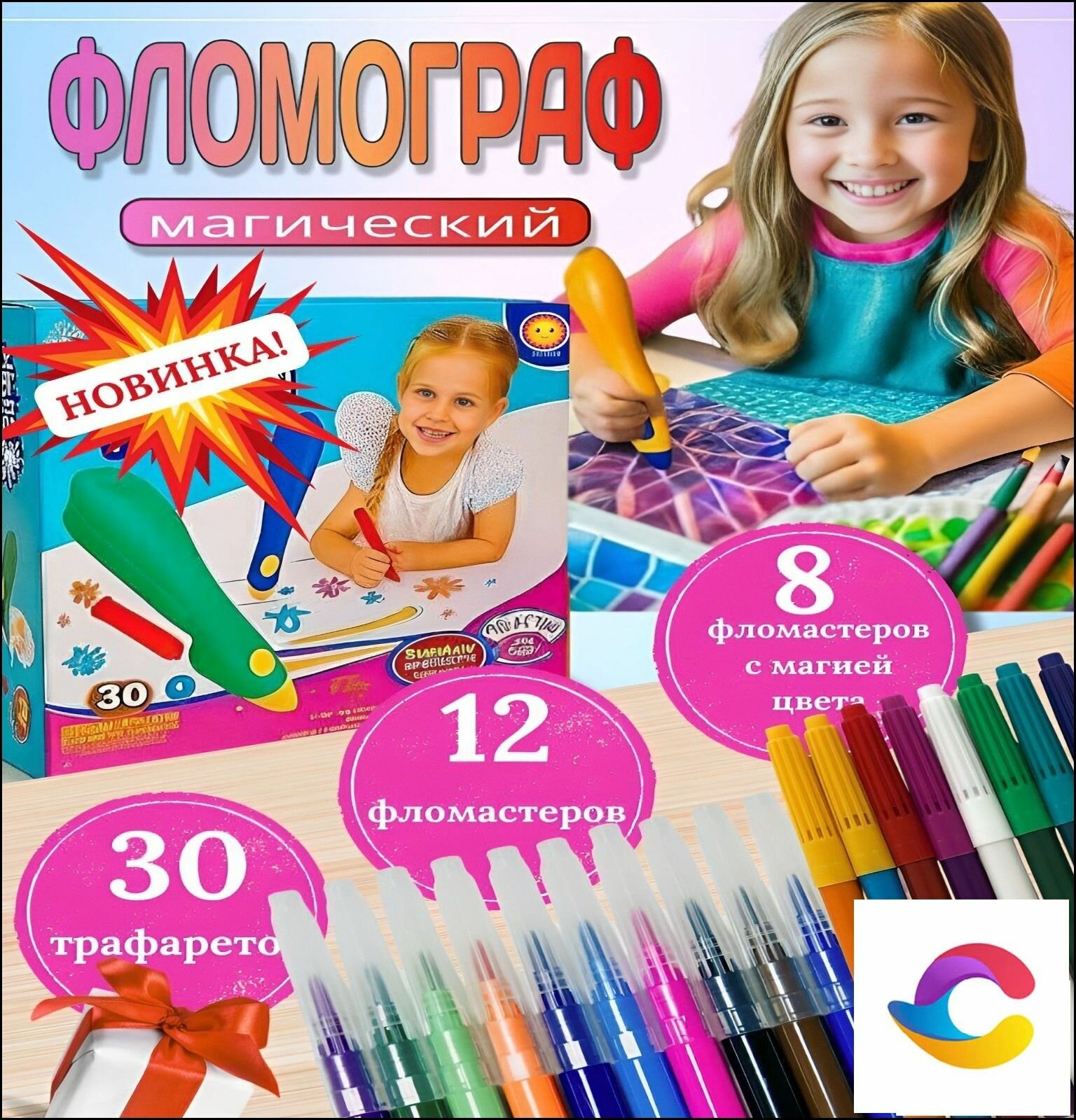 Фломограф с трафаретами и набором фломастеров, меняющих цвет