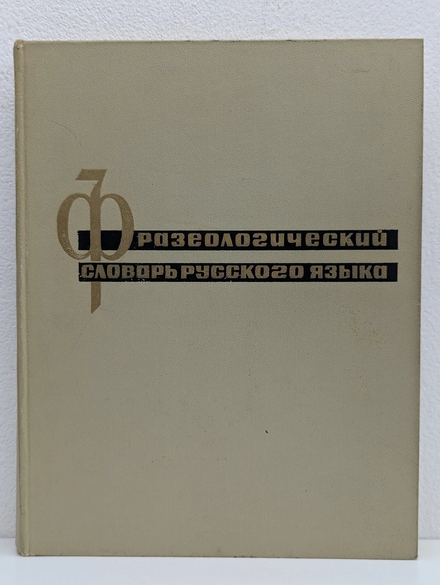 Фразеологический словарь русского языка ред. Молотков Александр Иванович 1969