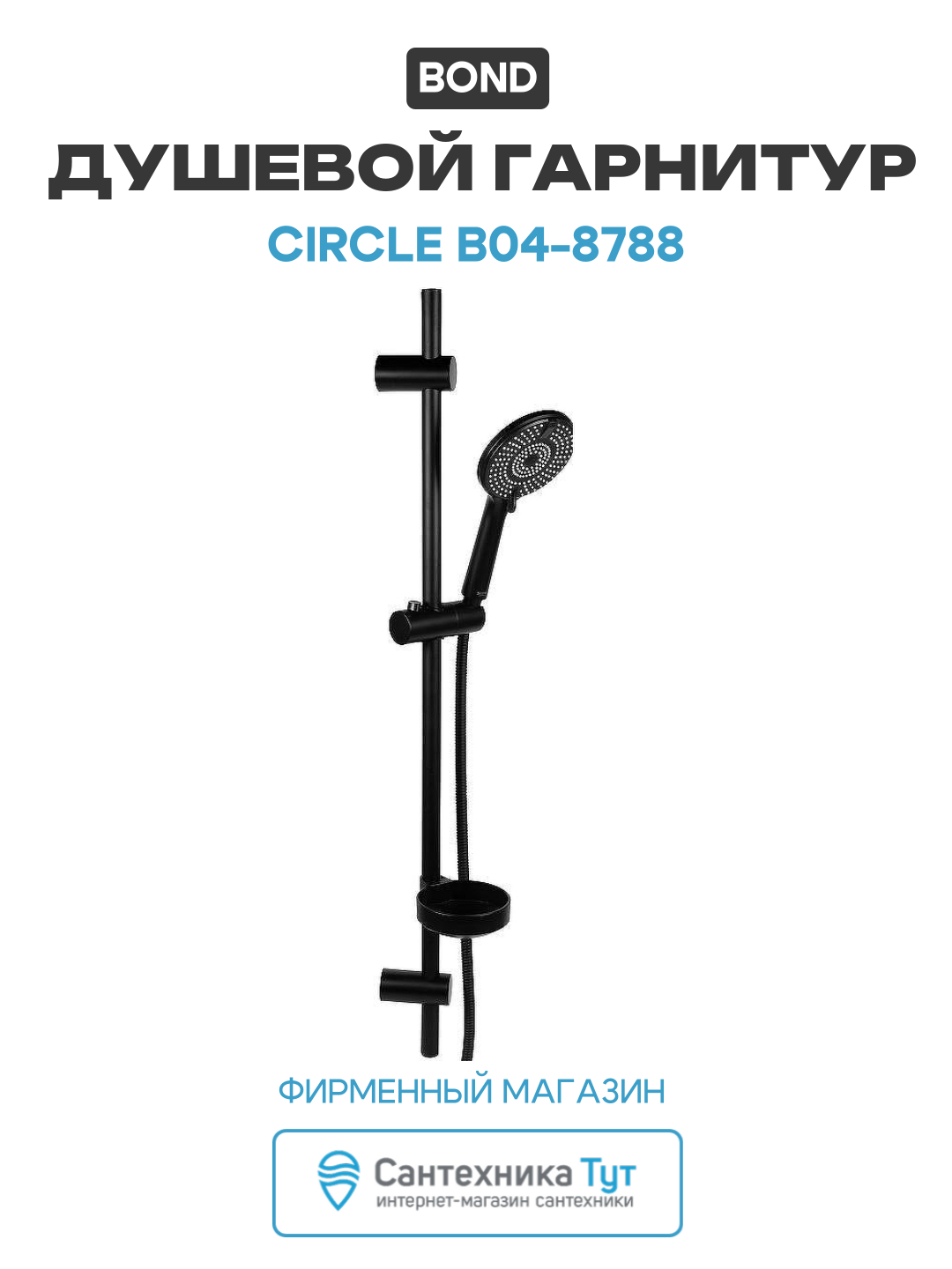Душевой гарнитур Bond Circle B04-8788 Черный матовый нержавеющая сталь на стену