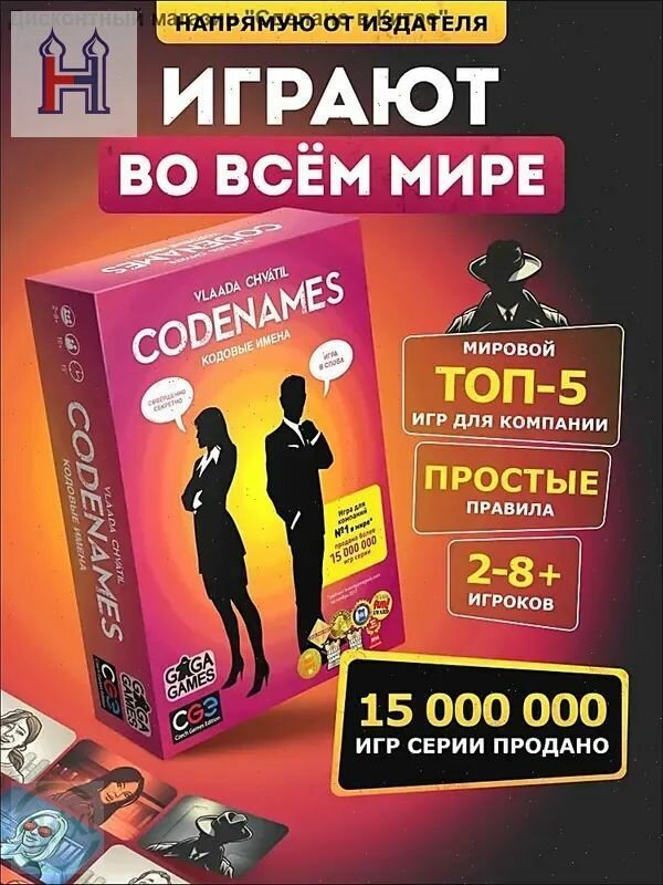 Настольная игра Codenames Кодовые Имена - увлекательная игра на ассоциации для вечеринок и компании друзей