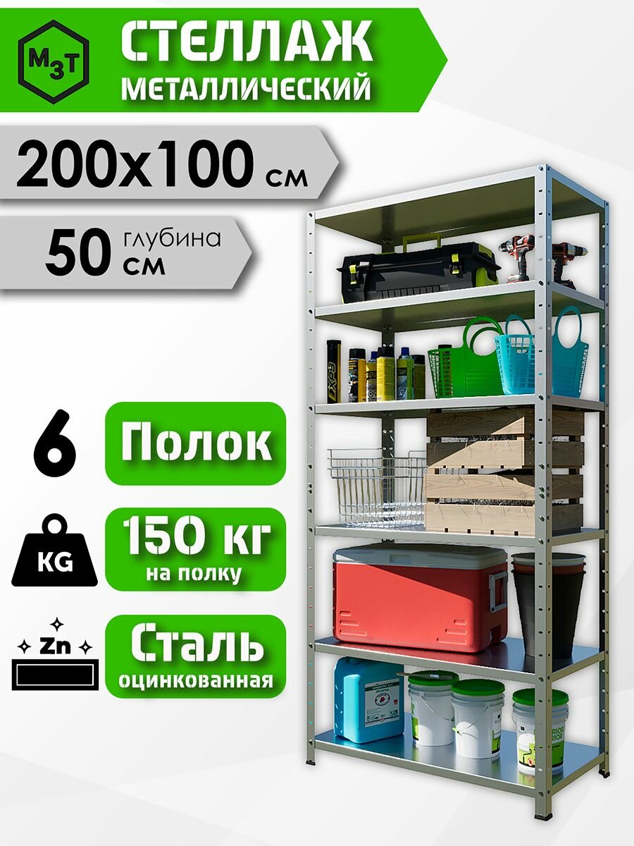 Стеллаж металлический напольный 200х100х50 см 6 полок усиленный сборный оцинкованный. Для гаража, склада, дачи, балкона, кладовки: хранение инструментов, колес, шин, банок. Открытый высокий железный