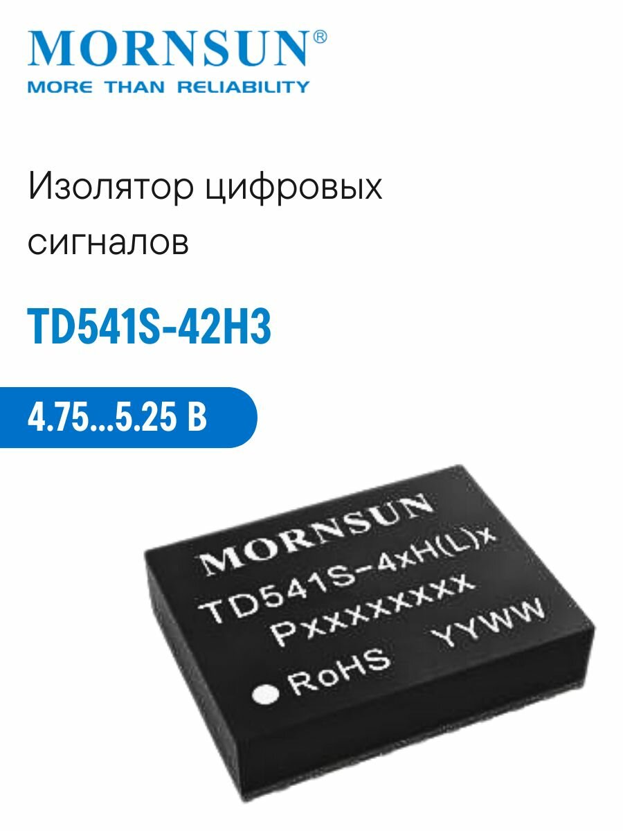 TD541S-42H3 Mornsun Изолятор цифровых сигналов на печатную плату, 4.75.5.25 В, гальваническая развязка цифровых сигналов