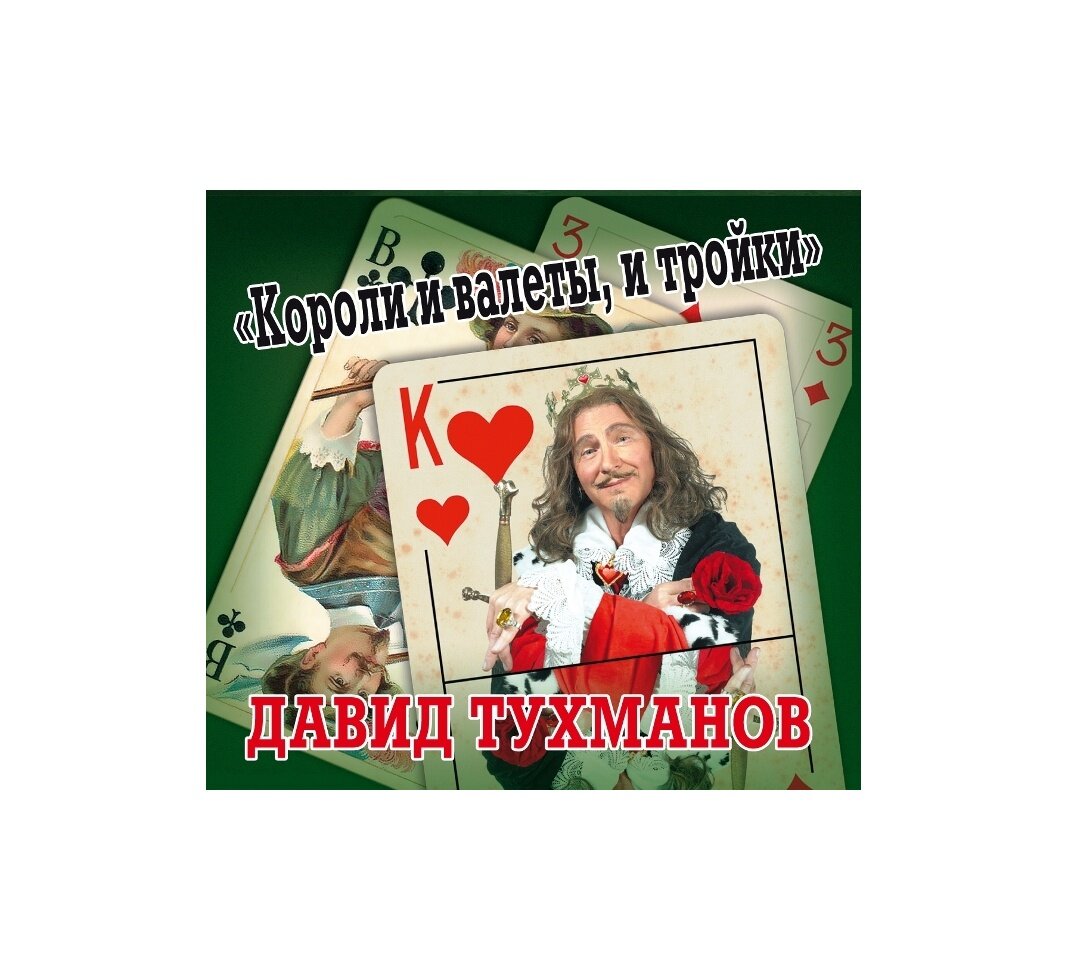 Диск тухманов давид: Короли И Валеты, И Тройки (1 CD)