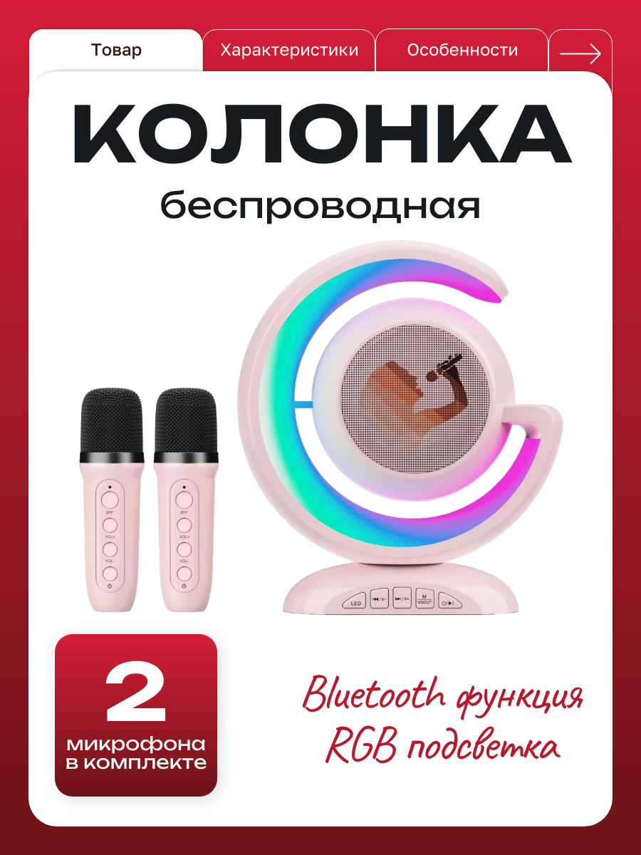 Портативная Bluetooth колонка с 2 микрофонами YS-110 / Беспроводной динамик для караоке с подсветкой розовый