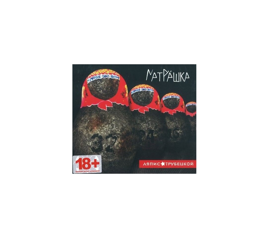 Диск ляпис трубецкой: Матрёшка (digipack) (1 CD)