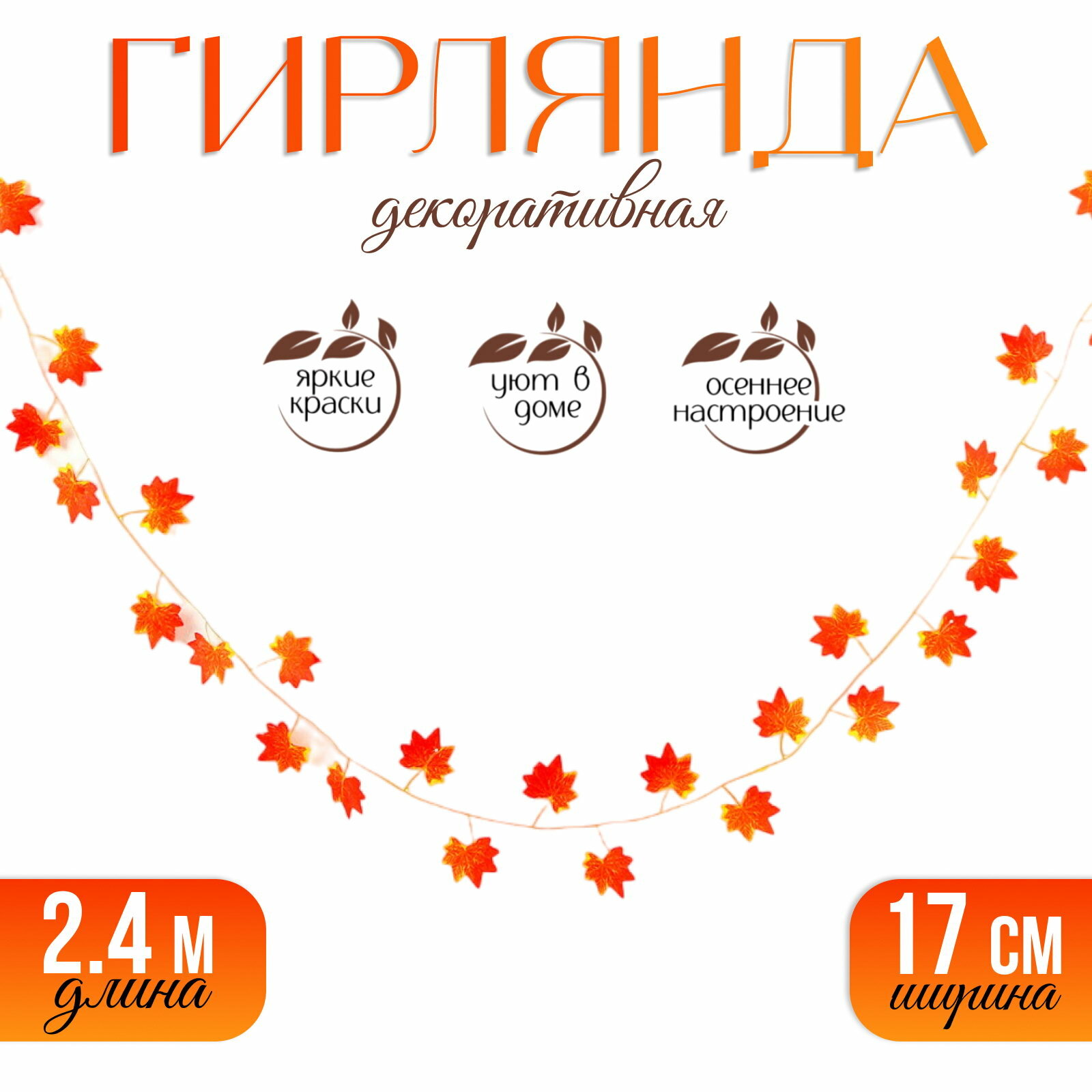 Декор "Гирлянда из листьев" длина: 2.4 м, ширина: 17 см, цвет красно-жёлтый