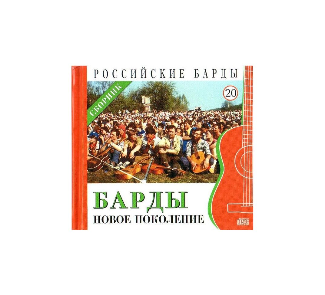 Диск Various - Барды. Новое Поколение (1 CD)