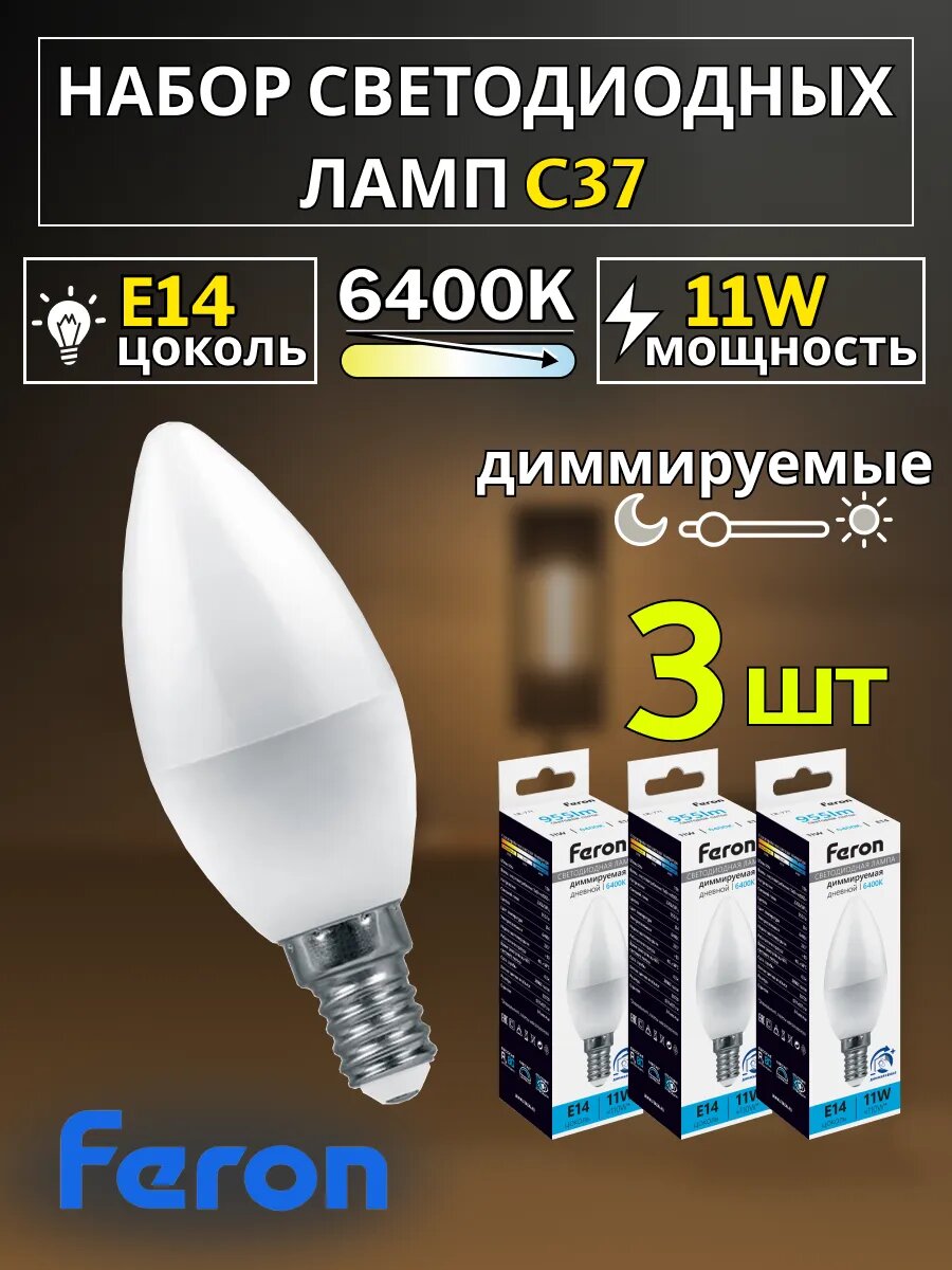 Лампа светодиодная диммируемая свеча E14 11W 6400K 3 шт