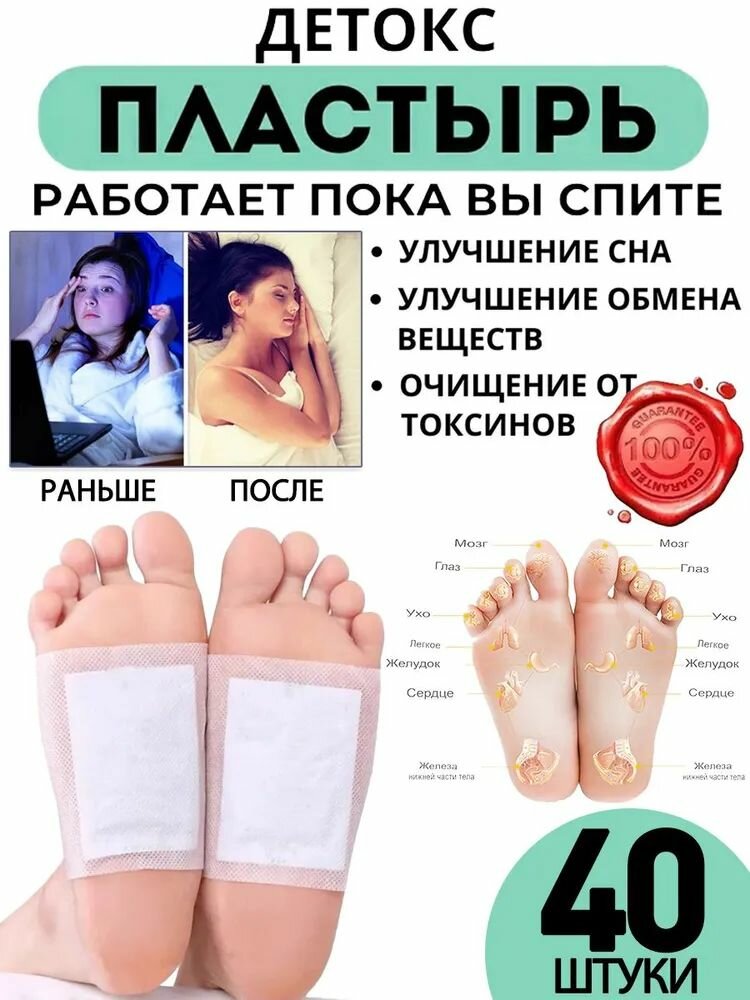 Пластырь детокс 40 шт (20 пар), для ног детокс обезболивающий от боли в коленях, для здоровья организма / против простуды, прыщей и головной боли / для похудения тела