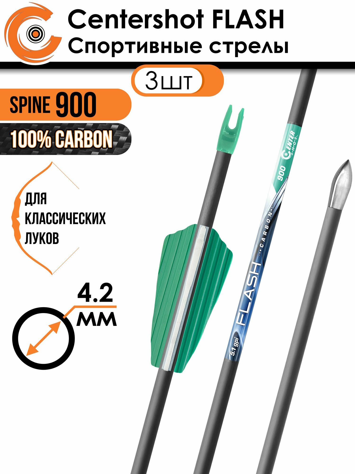 Стрела лучная карбоновая спортивная Centershot Flash 900 оперение Shield 2" (3шт.)