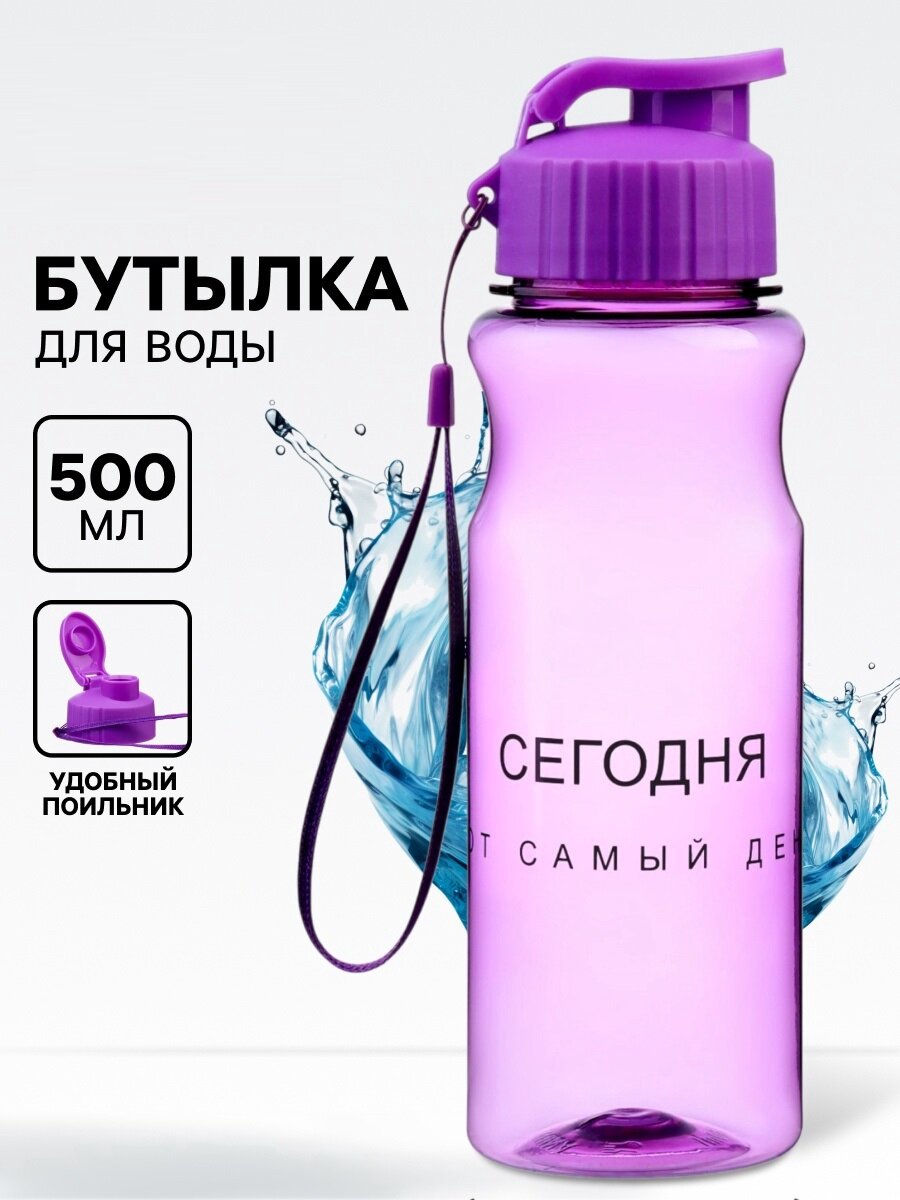 Бутылка для воды пластиковая «Сегодня тот самый день», 500 мл, фиолетовый