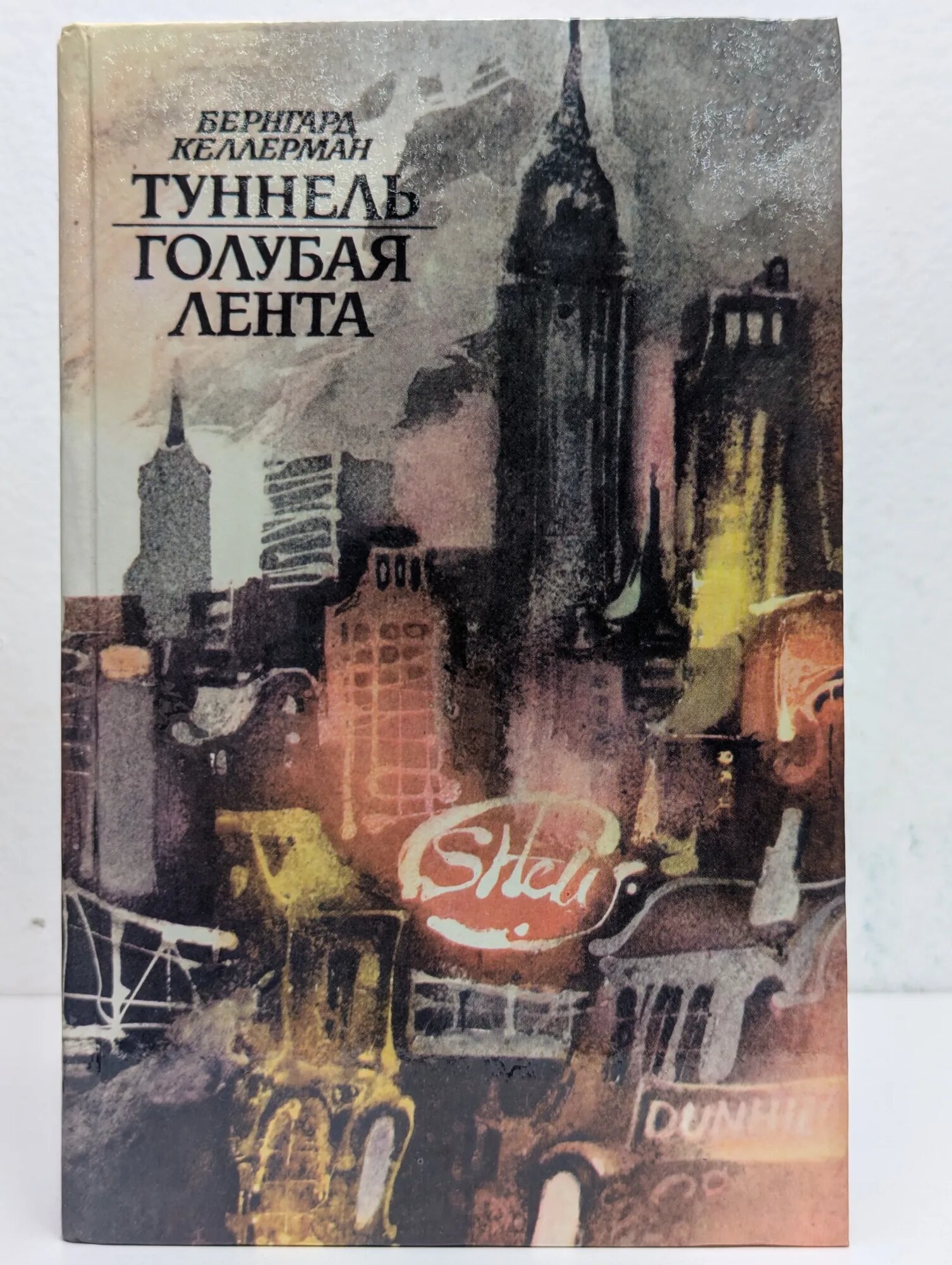 Туннель. Голубая лента Келлерман Бернгард 1988